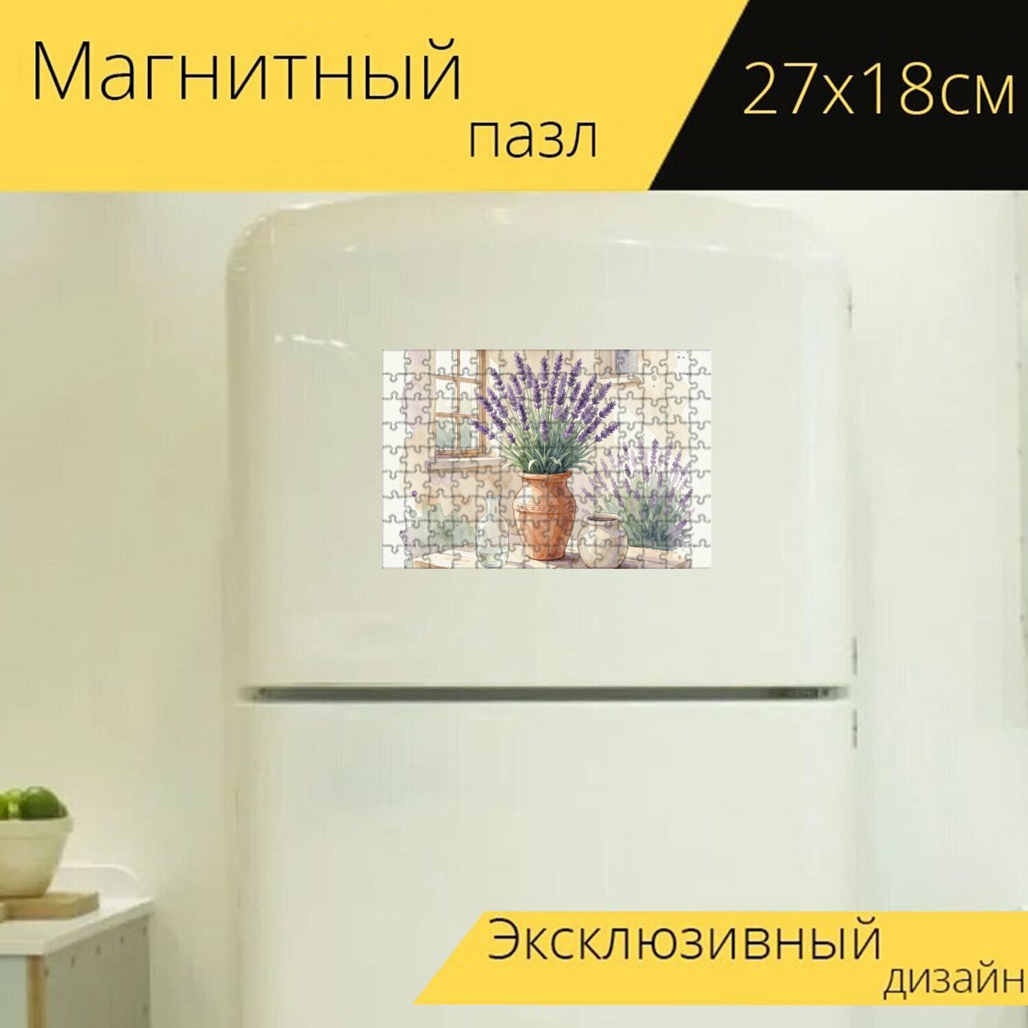 Магнитный пазл "Лаванда у окна в вазах. Нежная акварельная композиция с букетами фиолетовых лавандовых соцветий, керамическими сосудами и стеклянной." на холодильник 27 x 18 см.