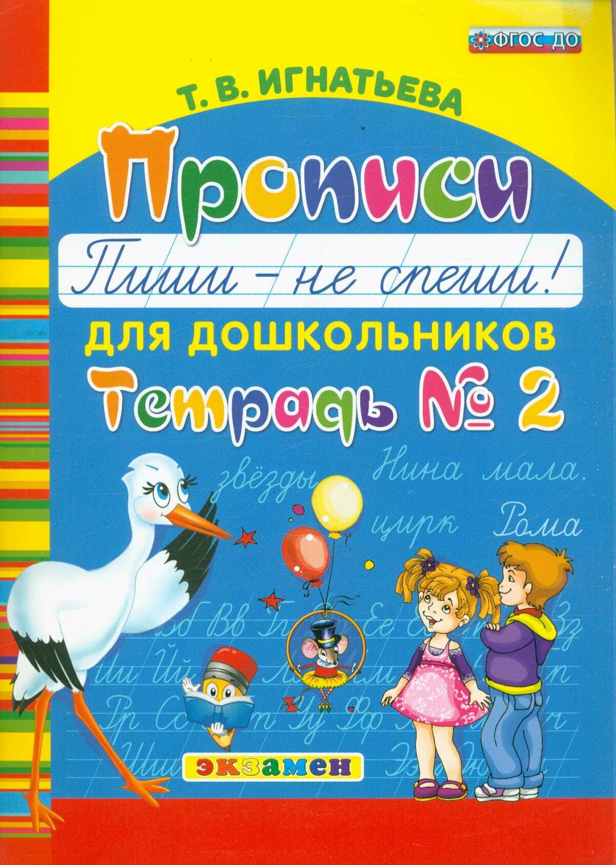 ПрописиДляДошкольников(Экзамен) Пиши-не спеши Тет. № 2 (Игнатьева Т. В.) ФГОС до