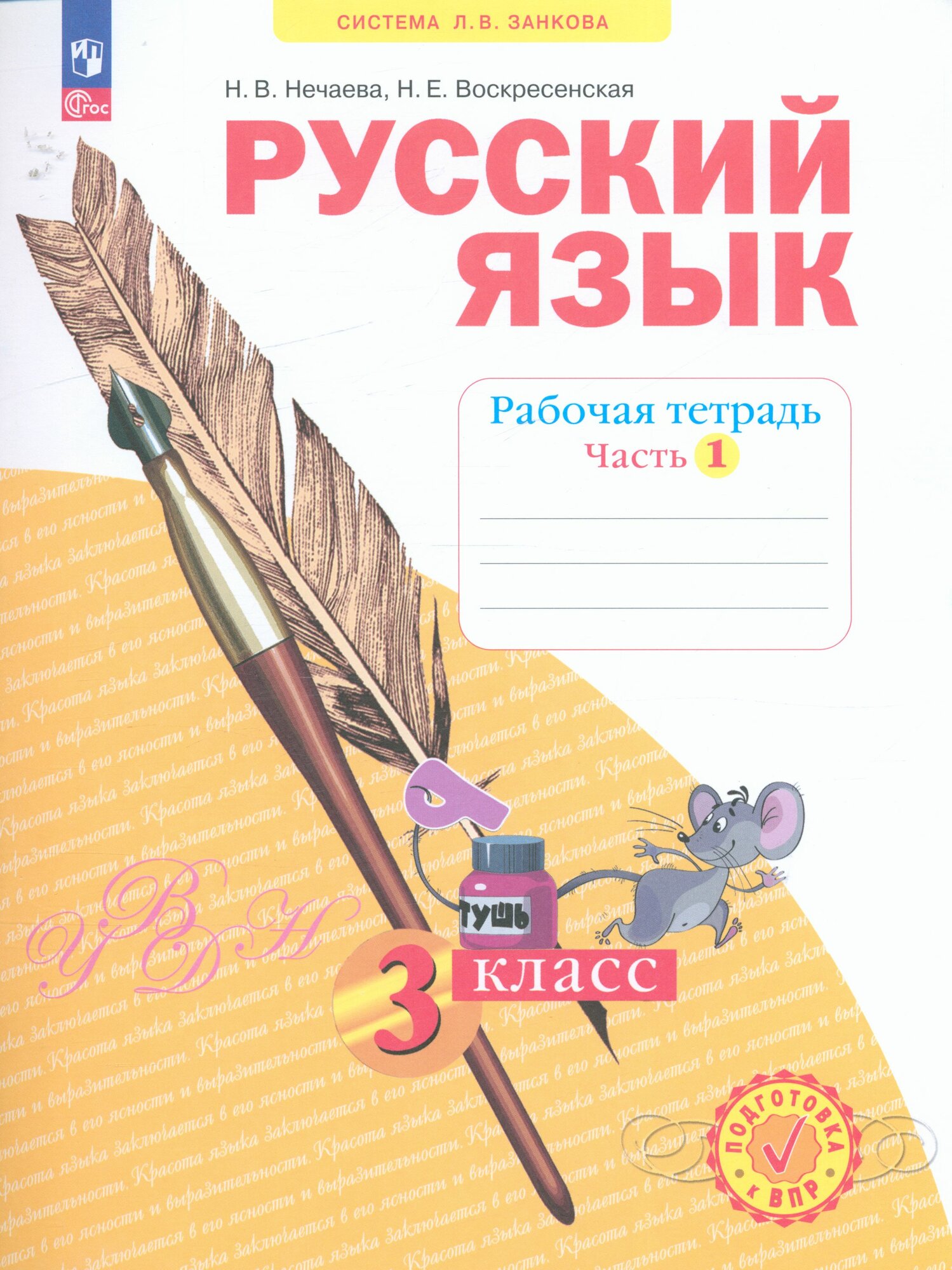 Рабочая Тетрадь 3 класс (УМК Занкова) Нечаева Воскресенская: Русский язык Часть 1 из 4-х (6-е издание переработанное ) Просвещение 2024
