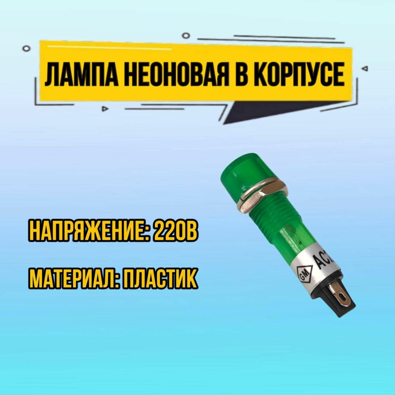 Лампа неоновая N-804-G 220 В, в корпусе, зеленая, 5 шт