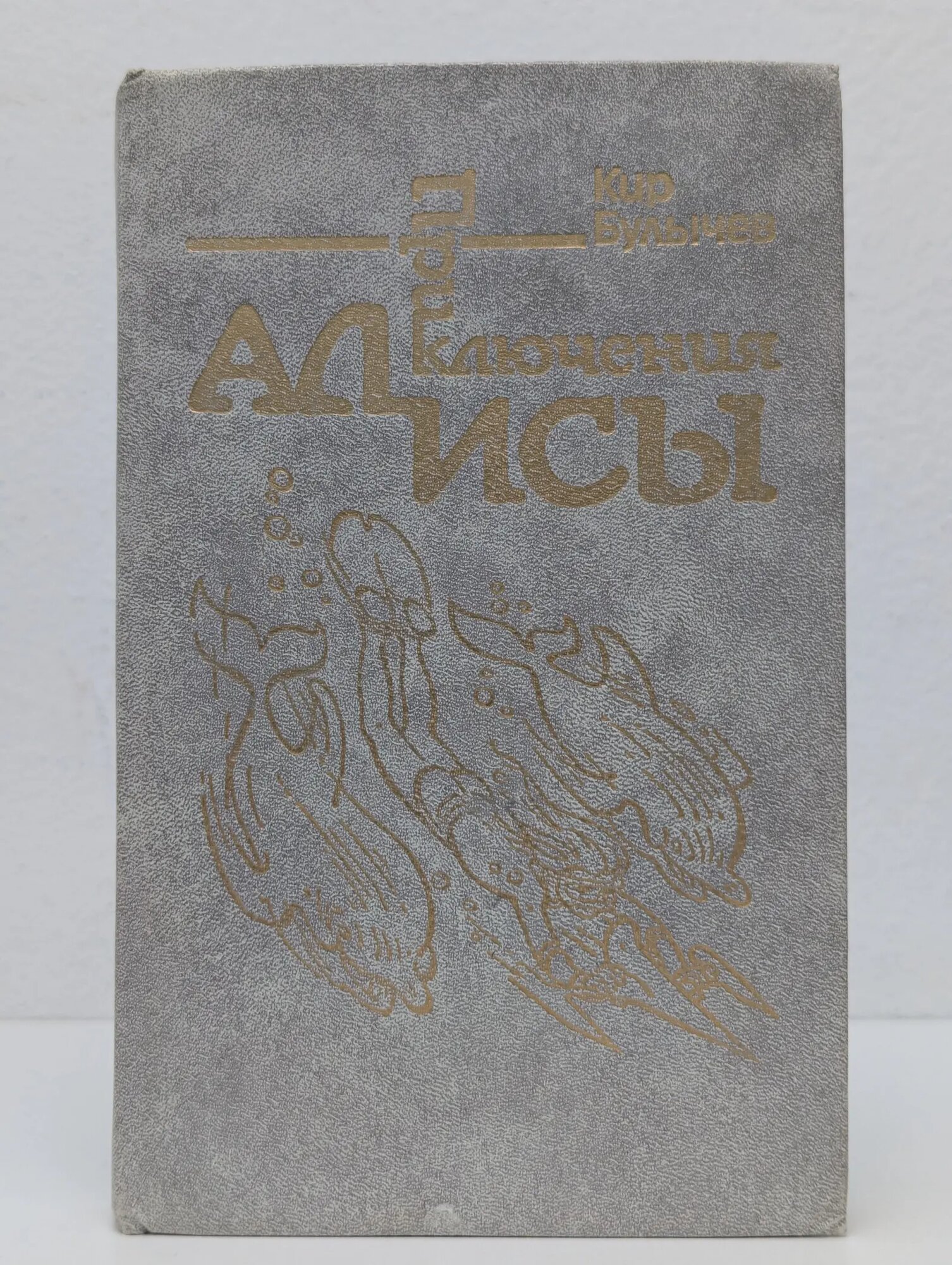 Приключения Алисы. Книга 3. Миллион приключений Булычев Кир 1991