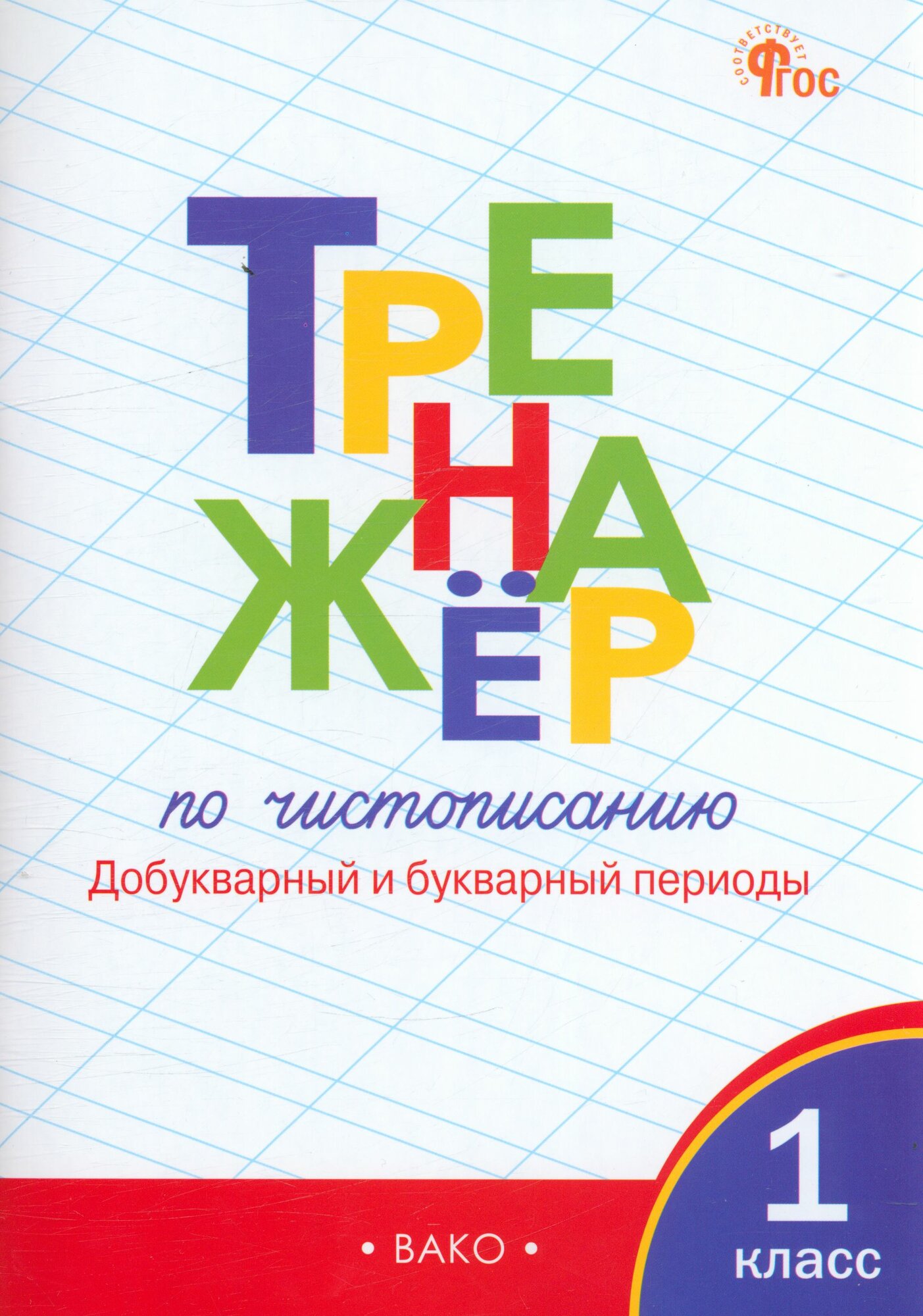 Жиренко: Тренажер по чистописанию 1 Класс Добукварный и букварный периоды (к учеб. Горецкого В. Г. "Азбука") (10-е изд.) Издательство вако 2024