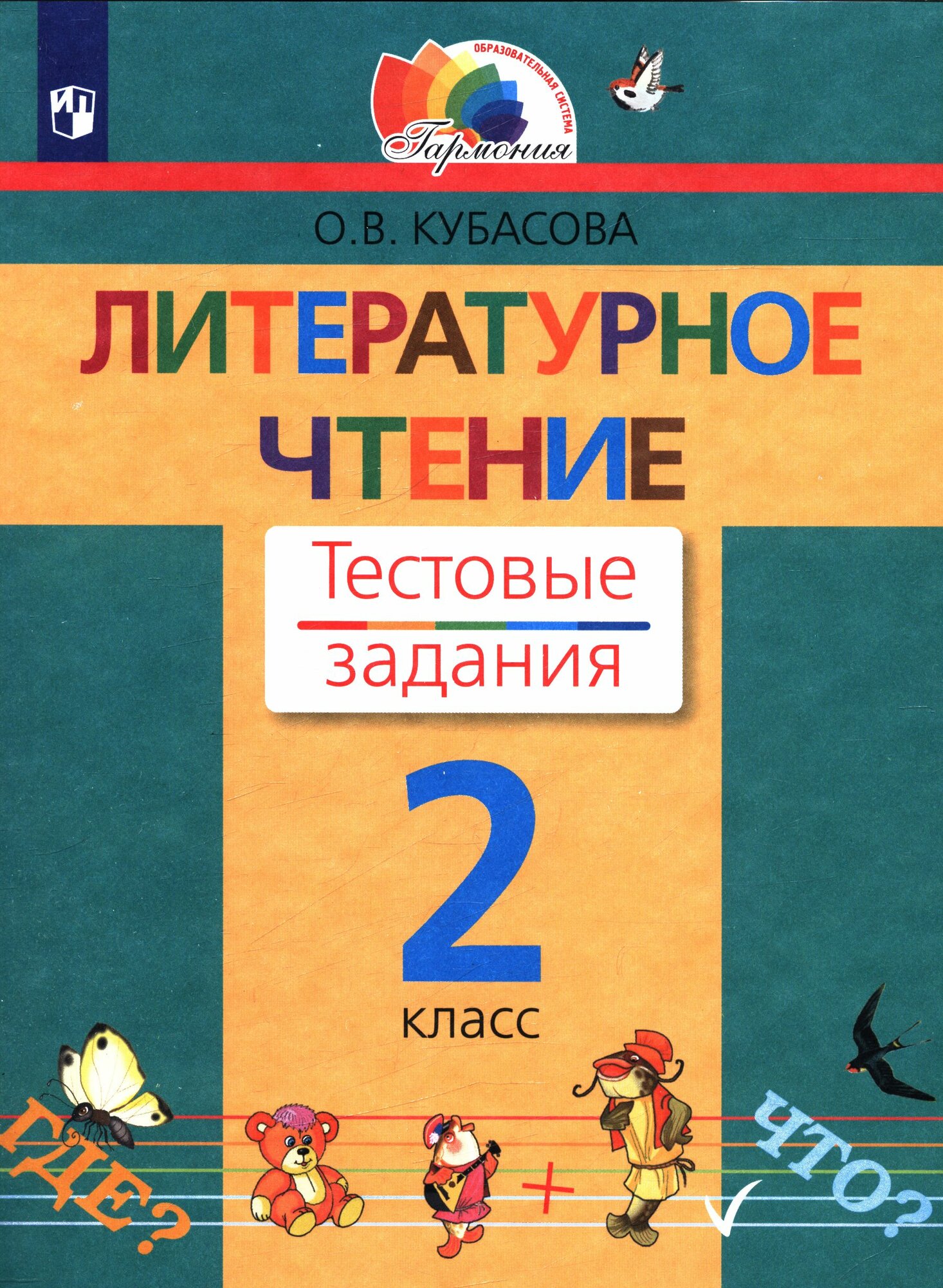 У. 2 класс Гармония Лит. чтение Тестовые задания (Кубасова О. В. Смоленск: Ассоциация XXIв.23) ФГОС