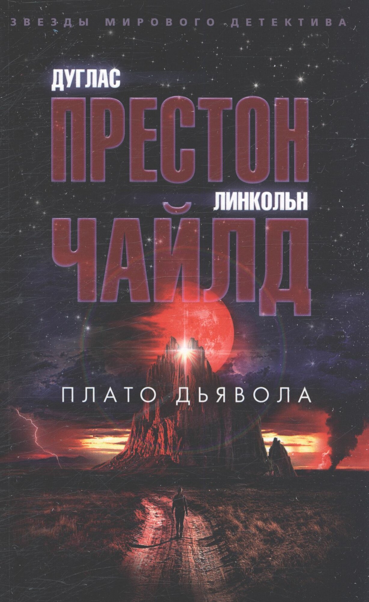 Престон Дуглас, Чайлд Линкольн: Плато Дьявола