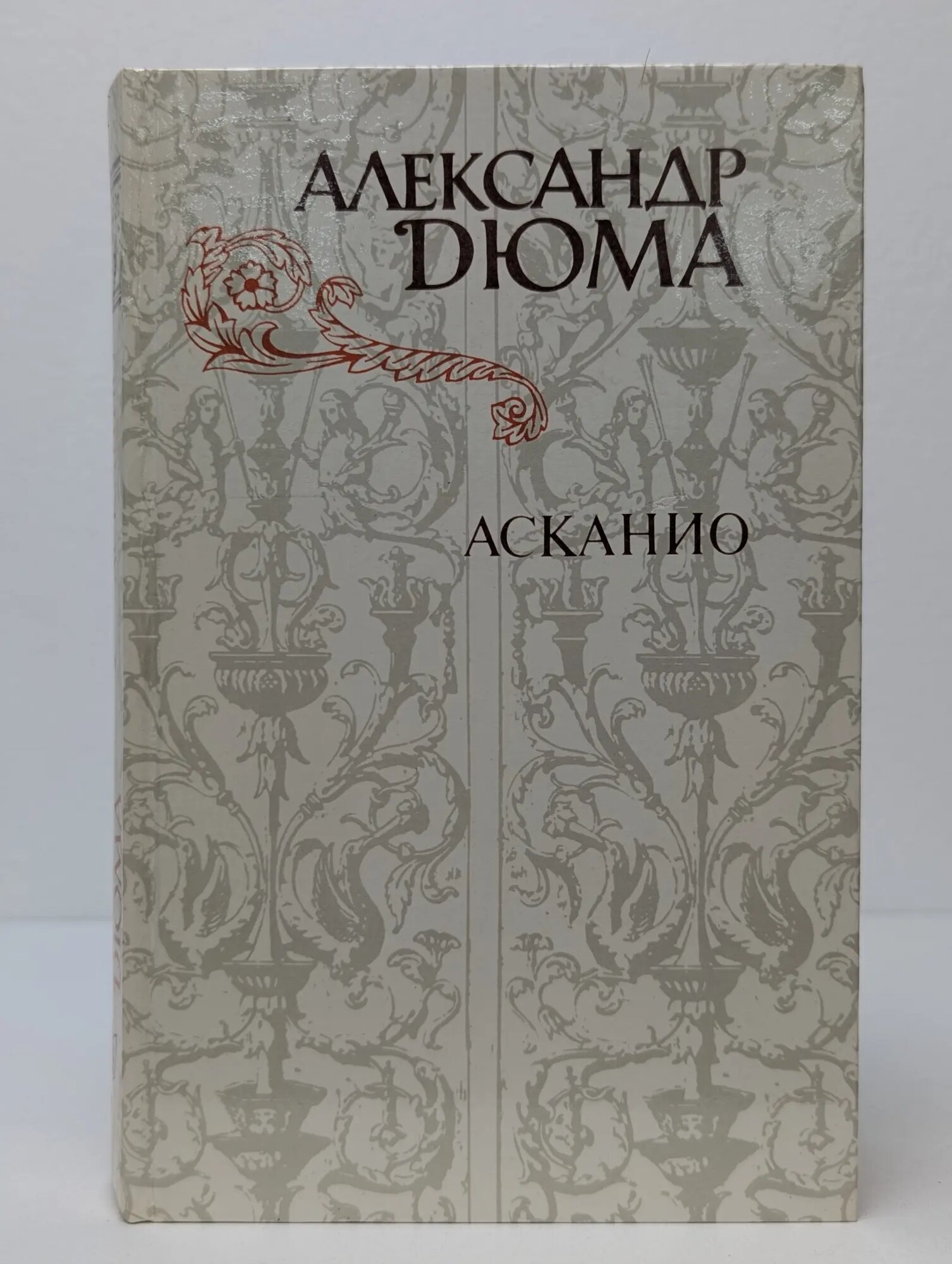 Асканио Дюма Александр 1982