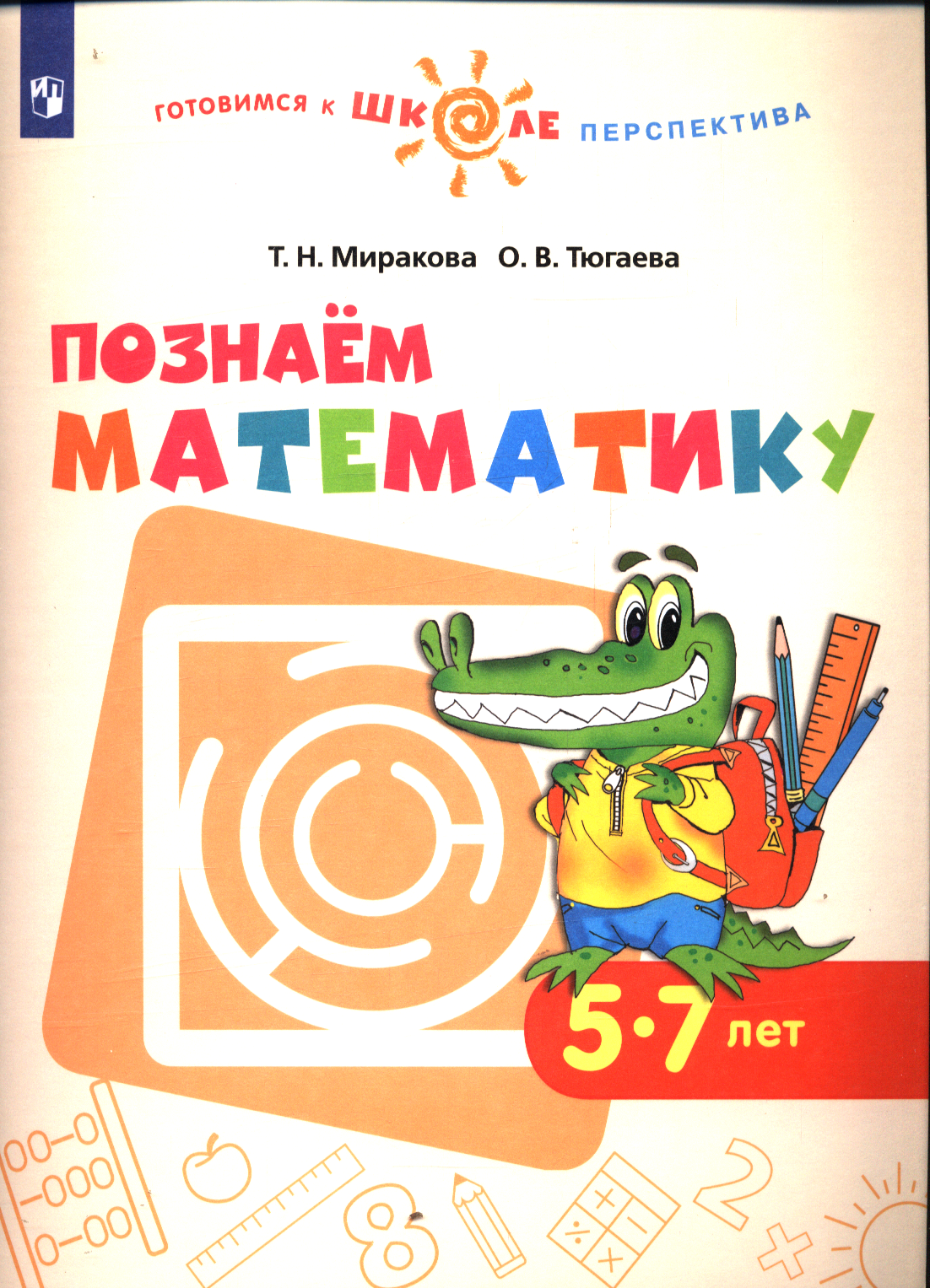 ГотовимсяКШк_Перспектива Познаем математику 5-7 лет (Миракова Т. Н, Тюгаева О. В.) ФГОС до ()