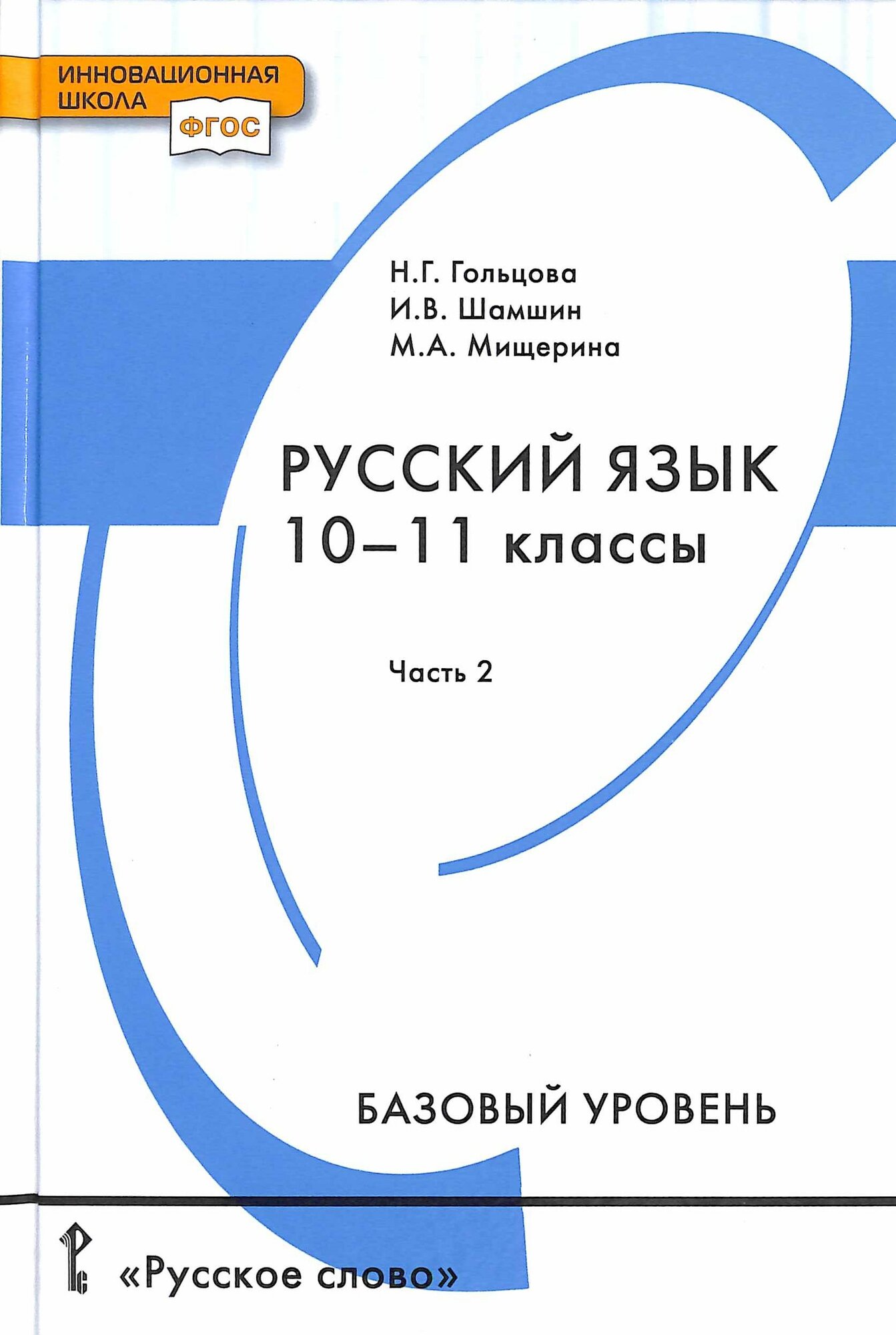 У.10-11кл. Русский язык и литература. Русский язык. Ч.2 (Гольцова) (баз) ФГОС (ИнновацШк) (РС, 2022)