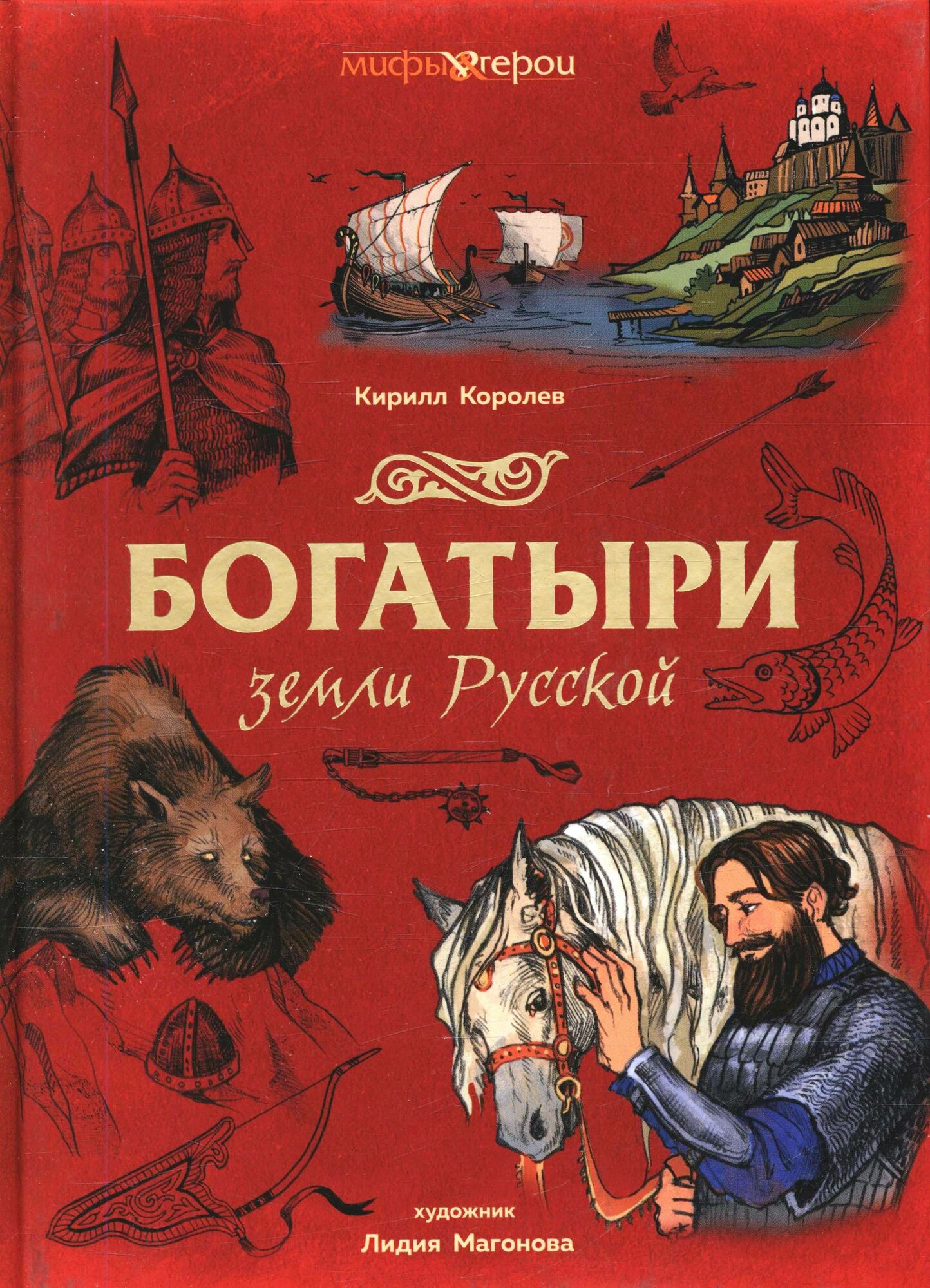 Богатыри земли Русской
