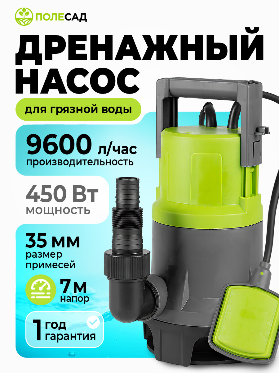 Дренажный насос для грязной воды Полесад ДН-450 / насос для воды погружной с поплавковым выключателем, 450 Вт, 160 л/мин