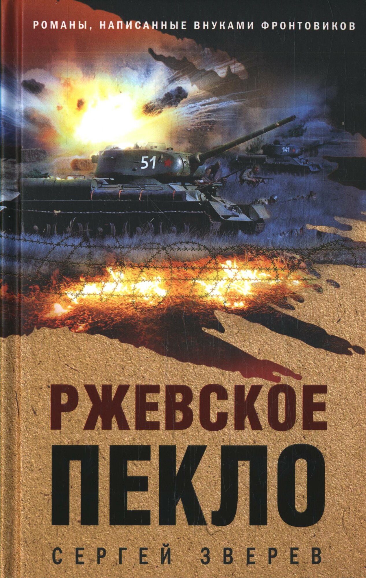 Сергей Зверев: Ржевское пекло