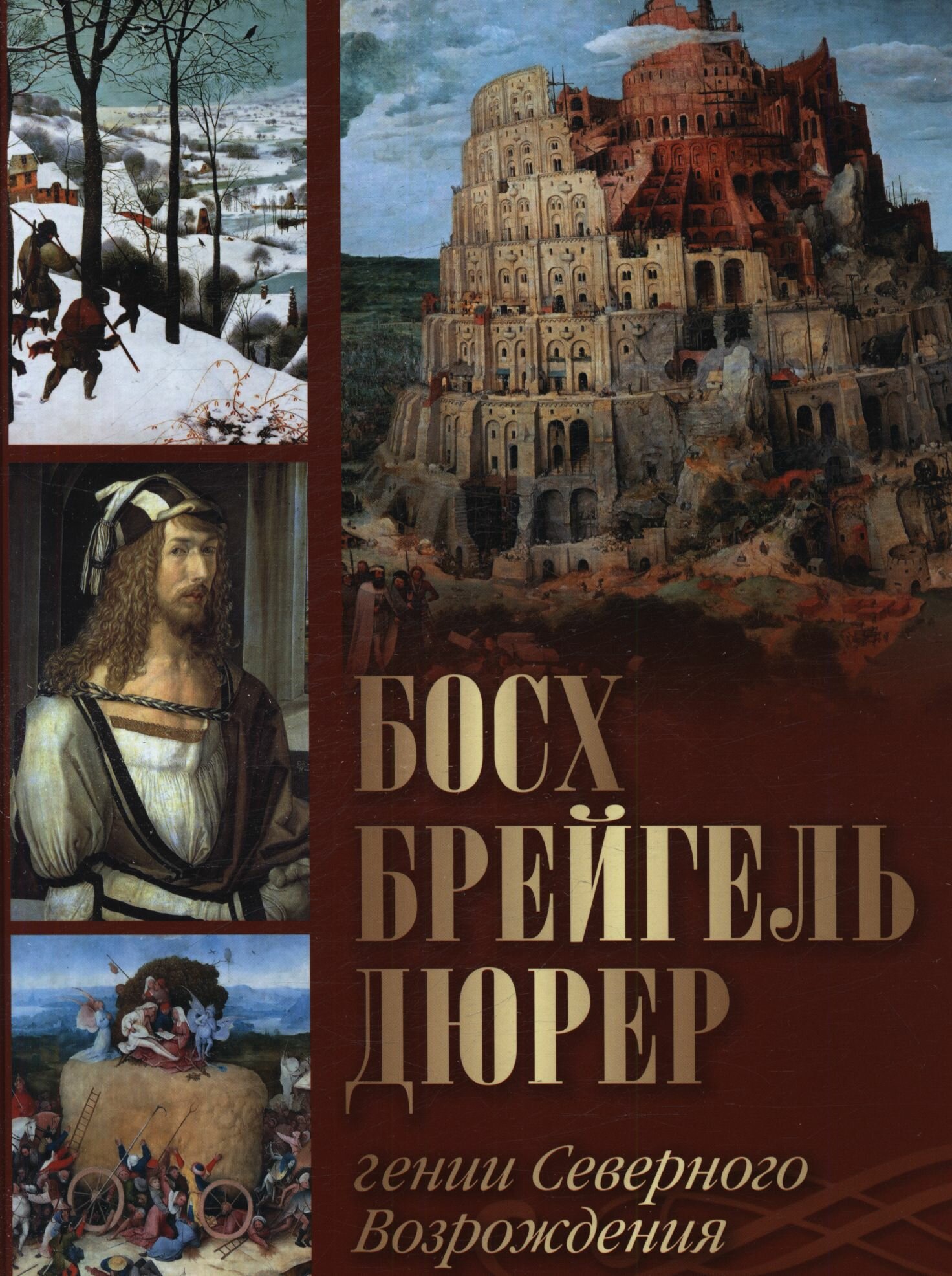 Босх, Брейгель, Дюрер Гении Северного Возрождения