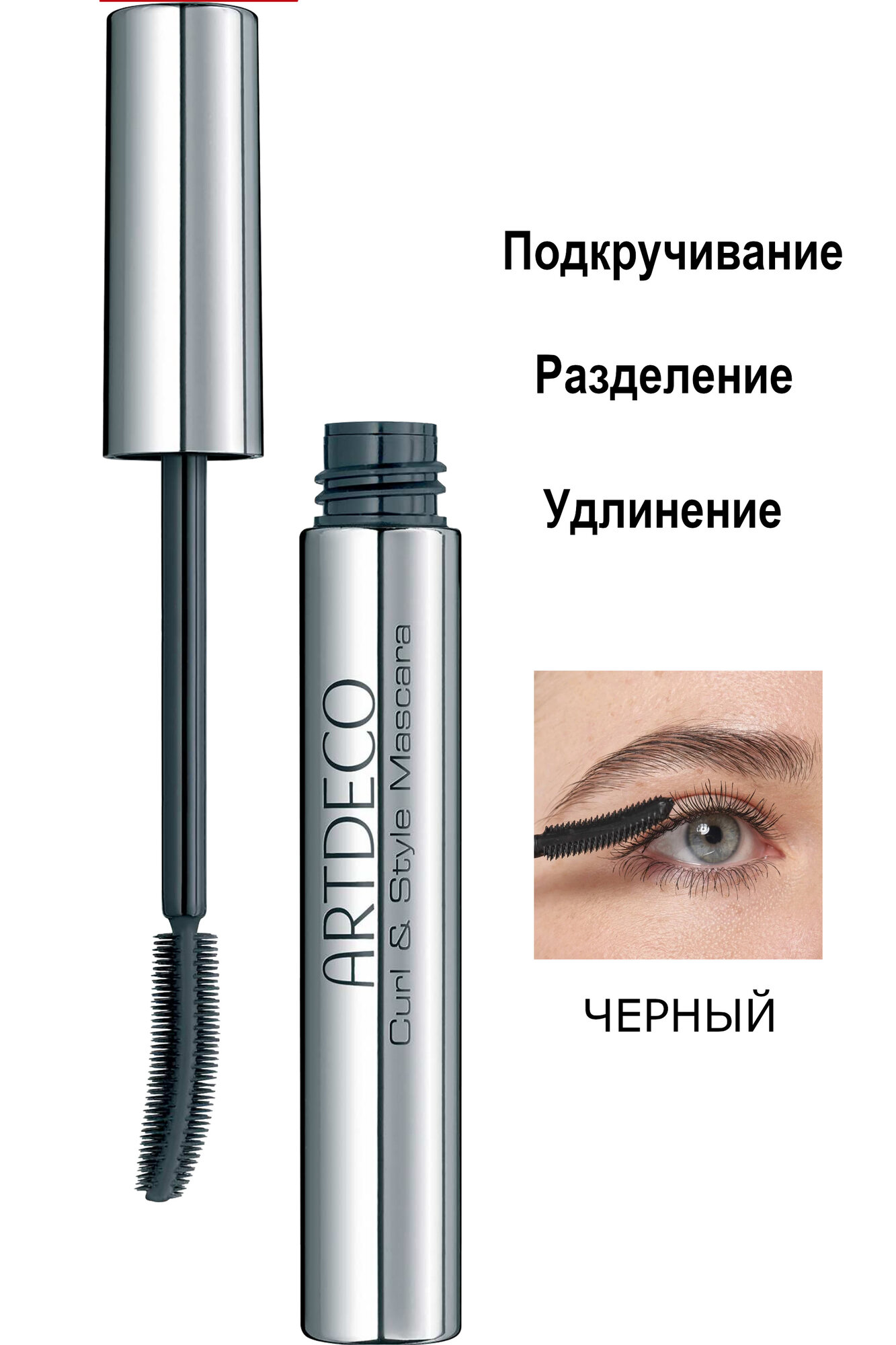 Artdeco Тушь для ресниц подкручивающая Curl & Style Mascara черная (Германия)