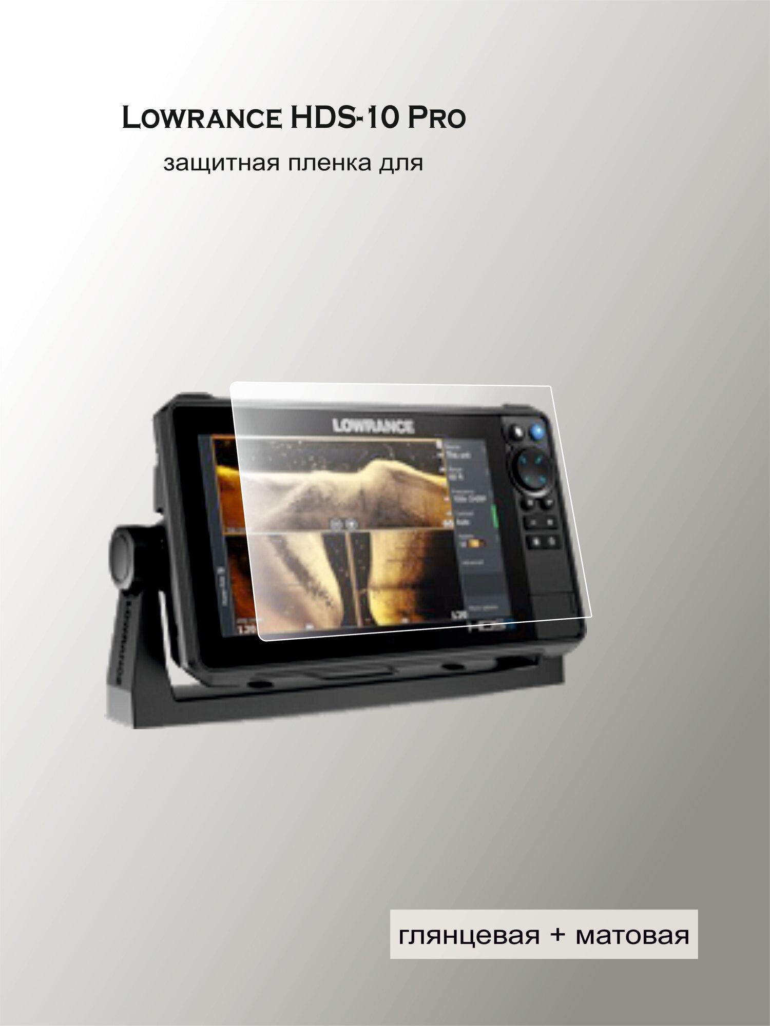 Защитная полиуретановая пленка на экран Lowrance HDS-10 Pro (набор)