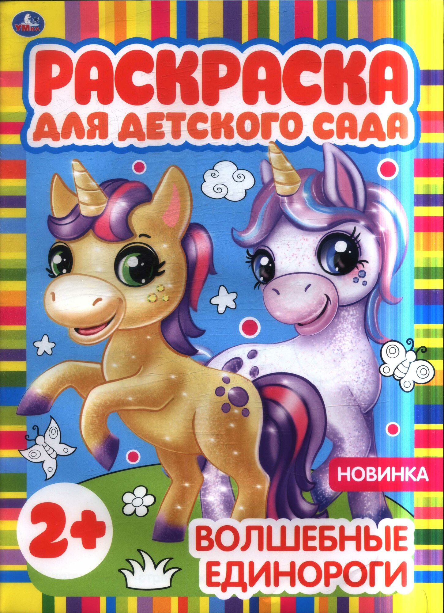 РаскраскаДляДетскогоСада Волшебные единороги (от 2 лет), (Умка)