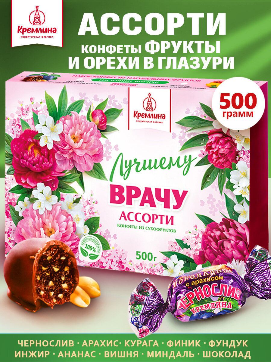 Сладкий подарок, конфеты Ассорти Фрукты и Орехи Шоколадные в в коробке 'Лучшему Врачу', сладкий подарок, 500 грамм
