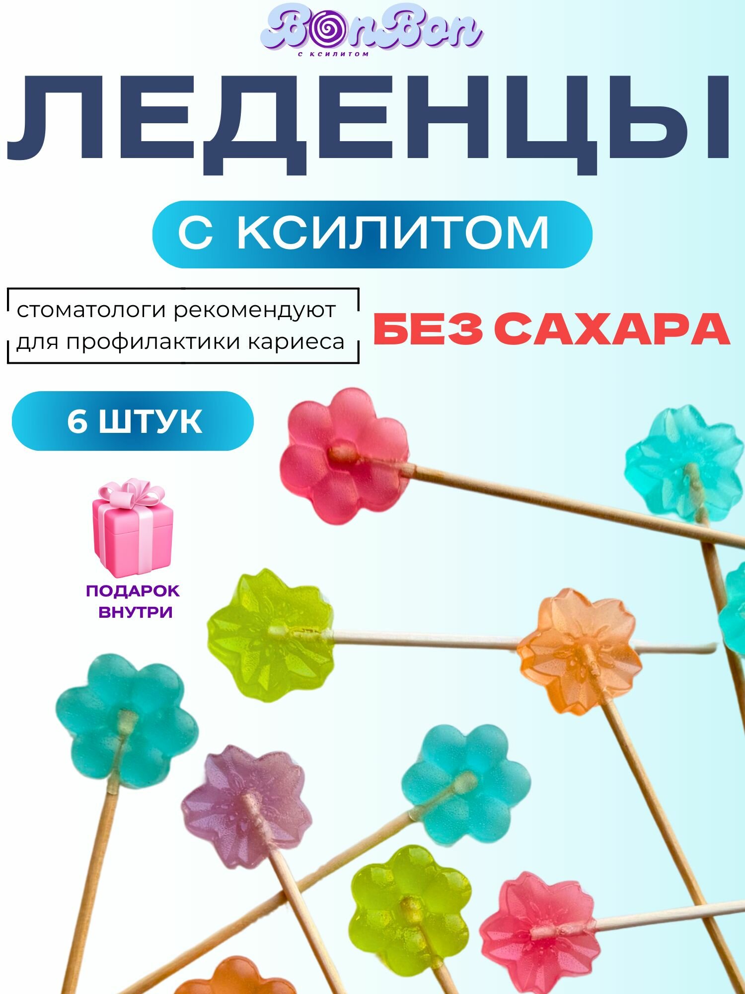 Леденцы с ксилитом без сахара, чупа чупс на палочке для детей полезный, Цветы 6 шт
