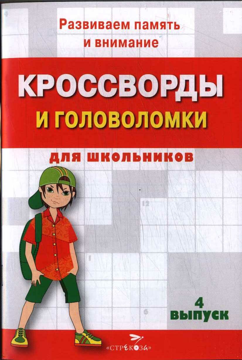 Кроссворды и головоломки д/школьников № 4 (Калугина М.) ()