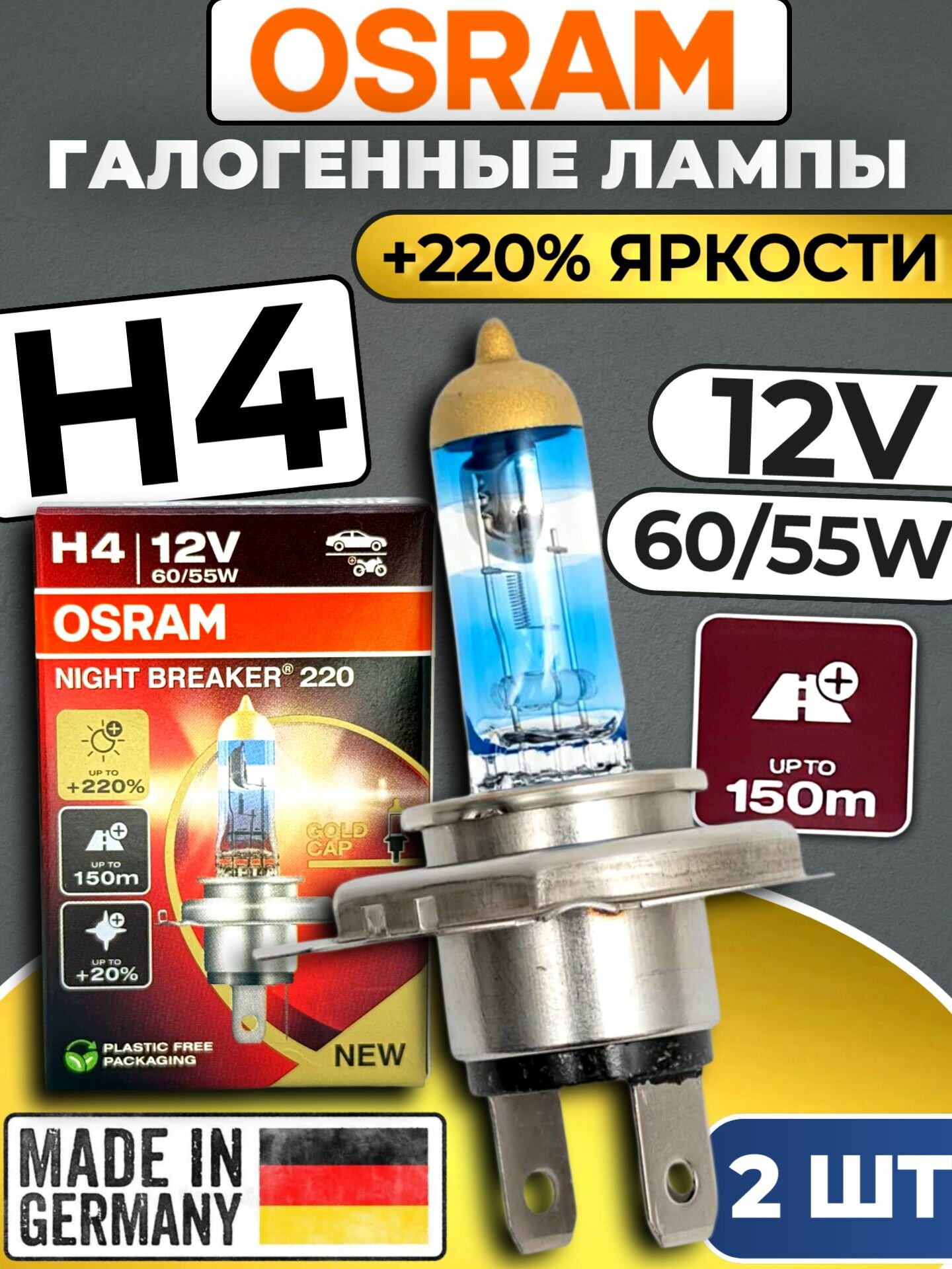 Галогеновые лампы h4 автомобильные 2 шт. Лампа H4 12V 60/55W OSRAM NIGHT BREAKER 220 +220% яркости