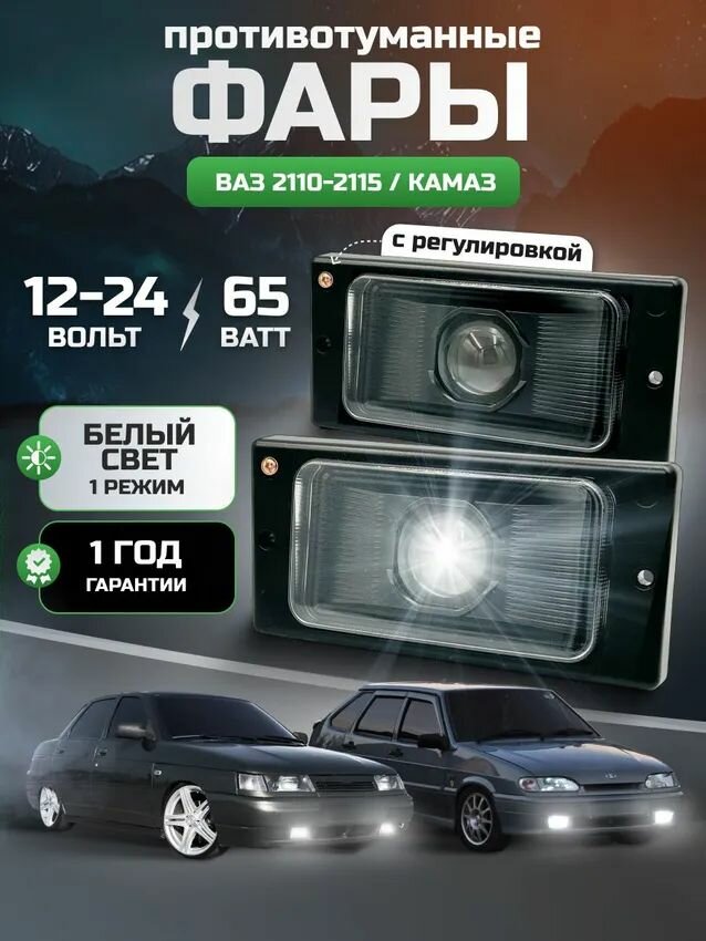 Противотуманные фары светодиодные с линзой ВАЗ 2110-2115 однорежимные 65W 12-24В, птф светодиодные ваз 2114, туманки ваз 2110, комплект 2шт.