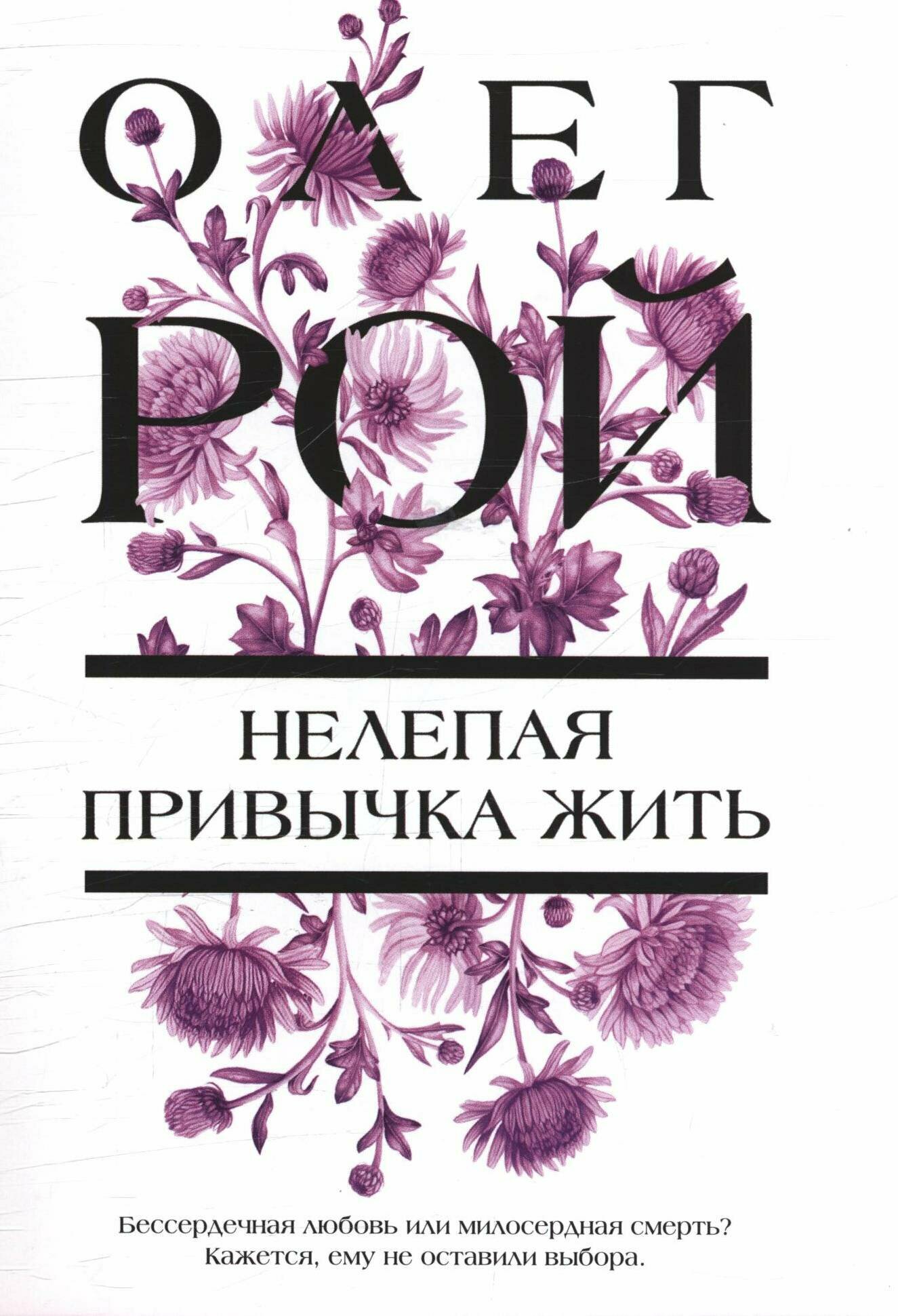 Олег Рой: Нелепая привычка жить