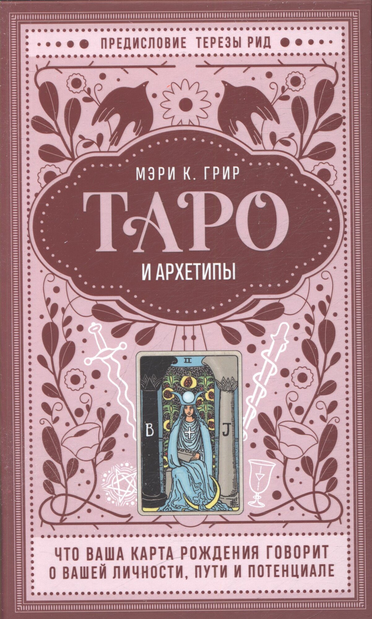 Грир Мэри: Таро и архетипы. Что ваша карта рождения говорит о вашей личности, пути и потенциале Эксмо 2024