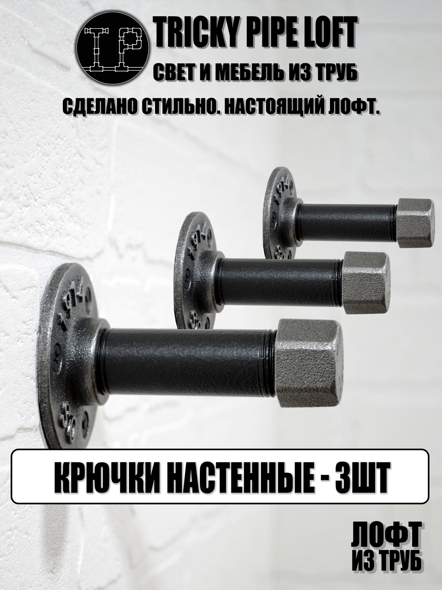 Крючки для одежды настенные, 3 шт, Tricky Pipe Loft