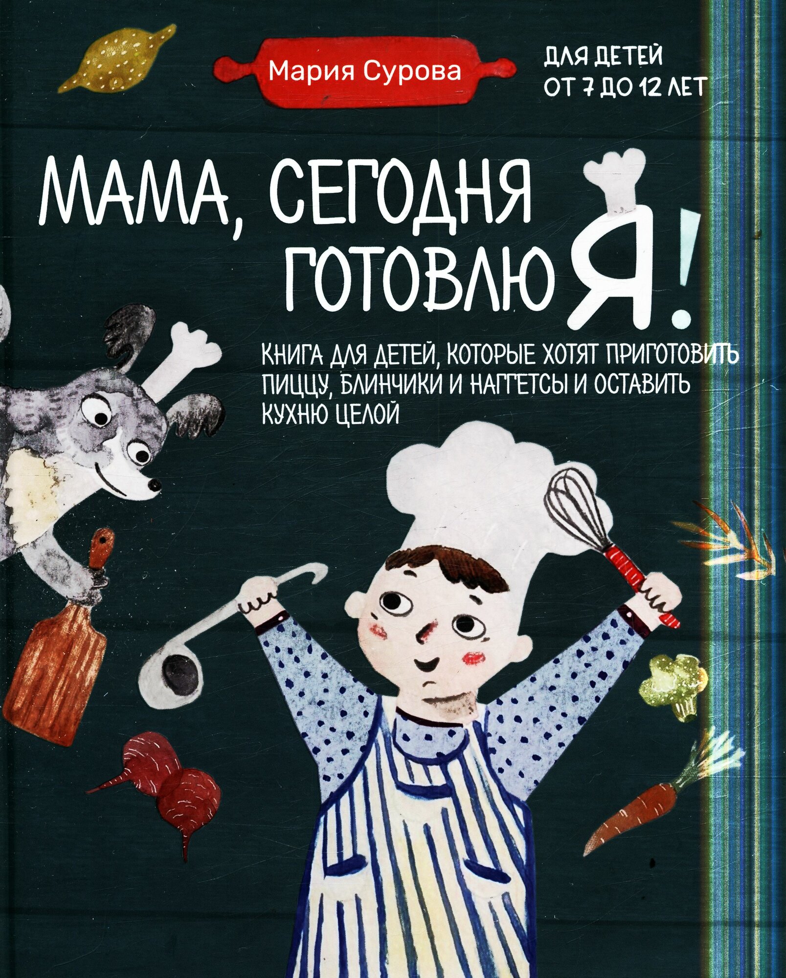 Мама, сегодня готовлю я! Книга для детей, которые хотят приготовить пиццу, блинчики и наггетсы и ост