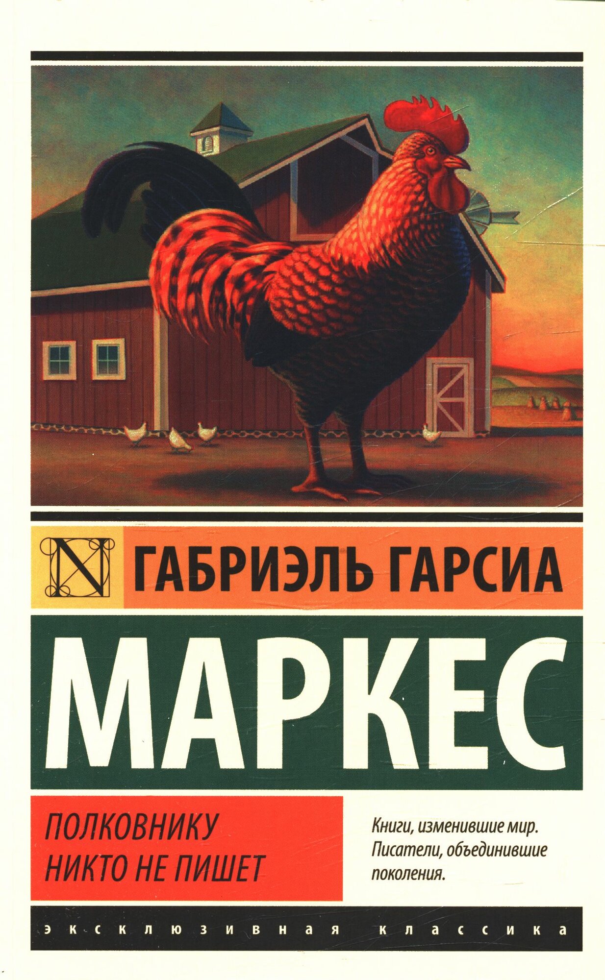 Полковнику никто не пишет (Новый перевод) (Маркес Г.)