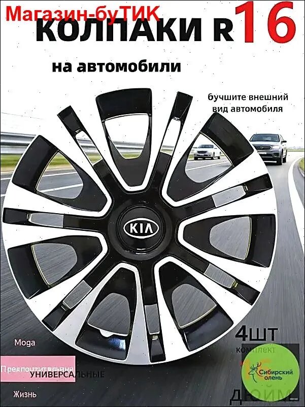 Колпаки на колеса KIA R16, комплект 4 шт. Черные, универсальные