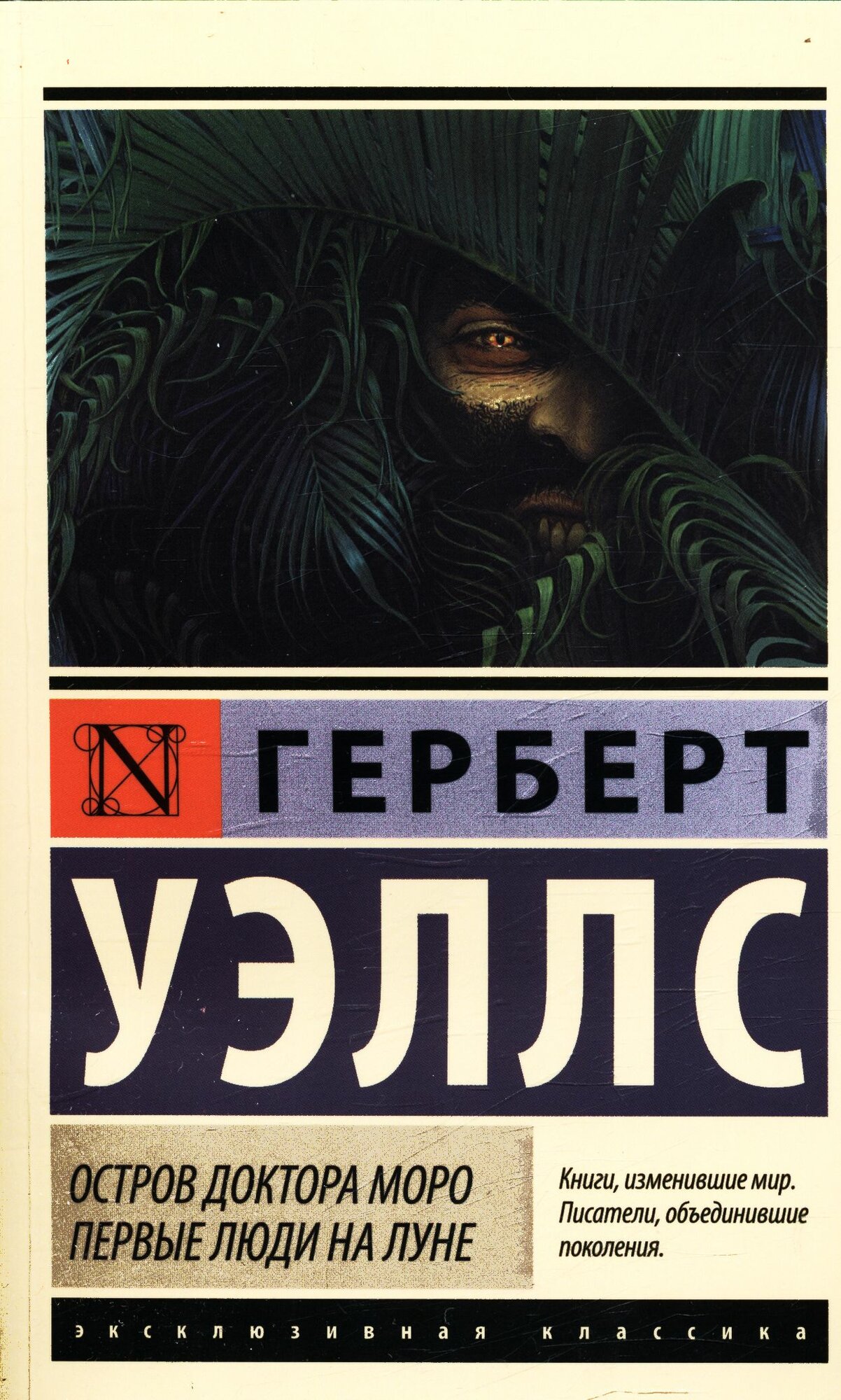 Остров доктора Моро. Первые люди на Луне (Уэллс Г.)