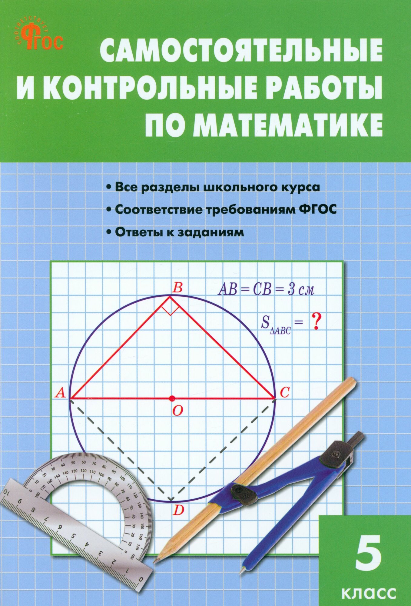 Рабочая тетрадь 5 класс ФГОС Самостоятельные и контрольные работы по математике (к учеб. Виленкина Н. Я) (Гаиашвили М. Я, Ахременкова В. И.) (9-е изд, перер, (вако, 2024), Обл, c.80