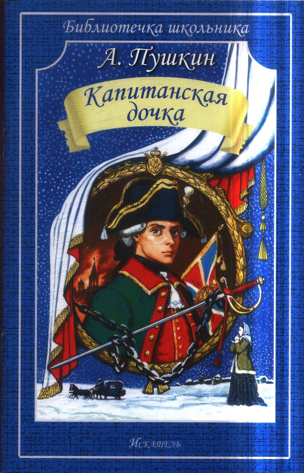 Капитанская дочка (Пушкин А. С.)