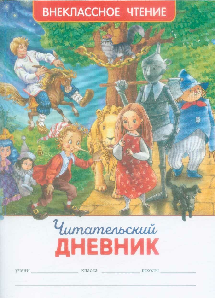 Читательский дневник (Росмэн/Росмэн-Пресс, 2021)