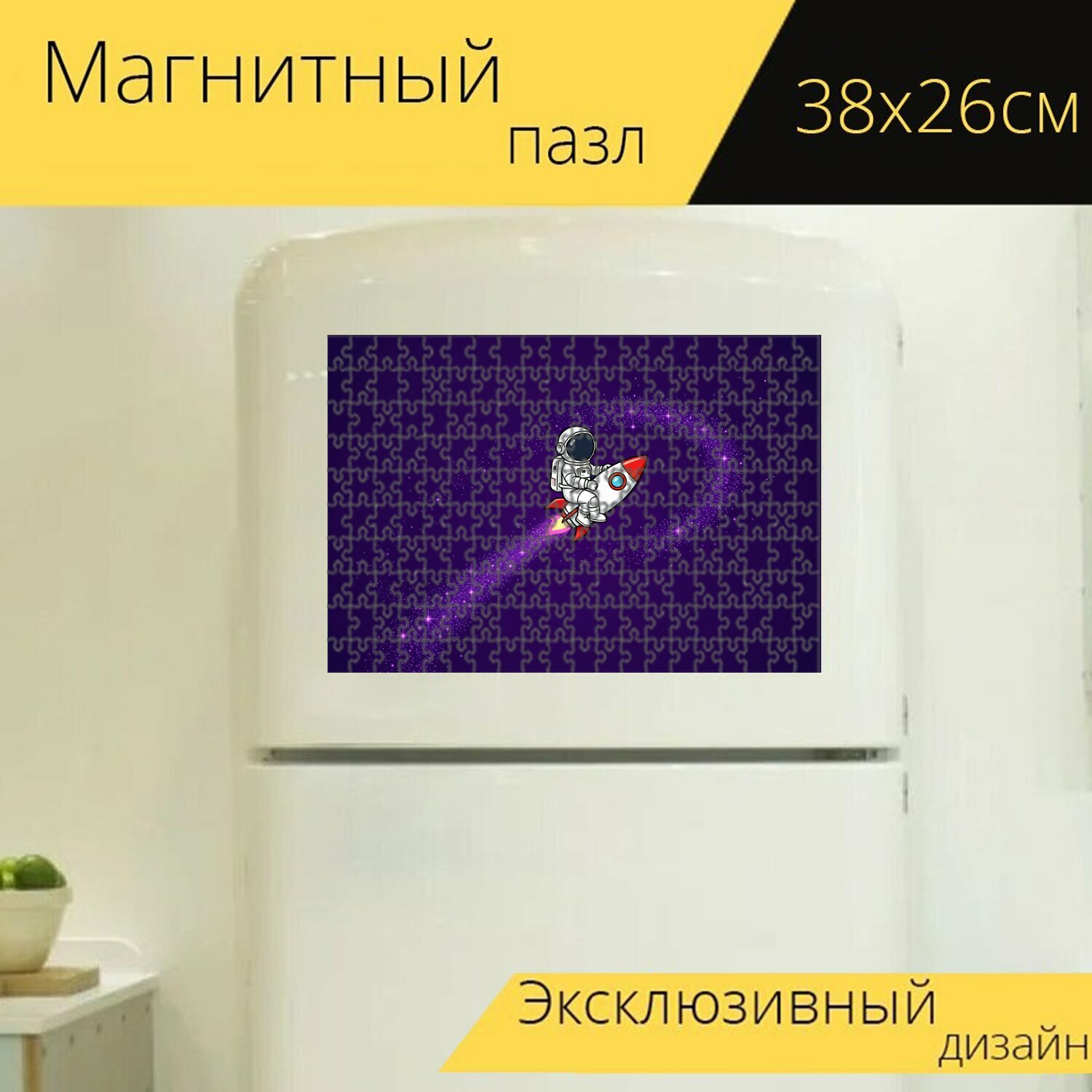 Магнитный пазл "Космонавт на ракете в космосе. Фантазийная космическая сцена с астронавтом на бело-красном летательном аппарате, сверкающий фиолетовый." для интерьера, 38х26 см.