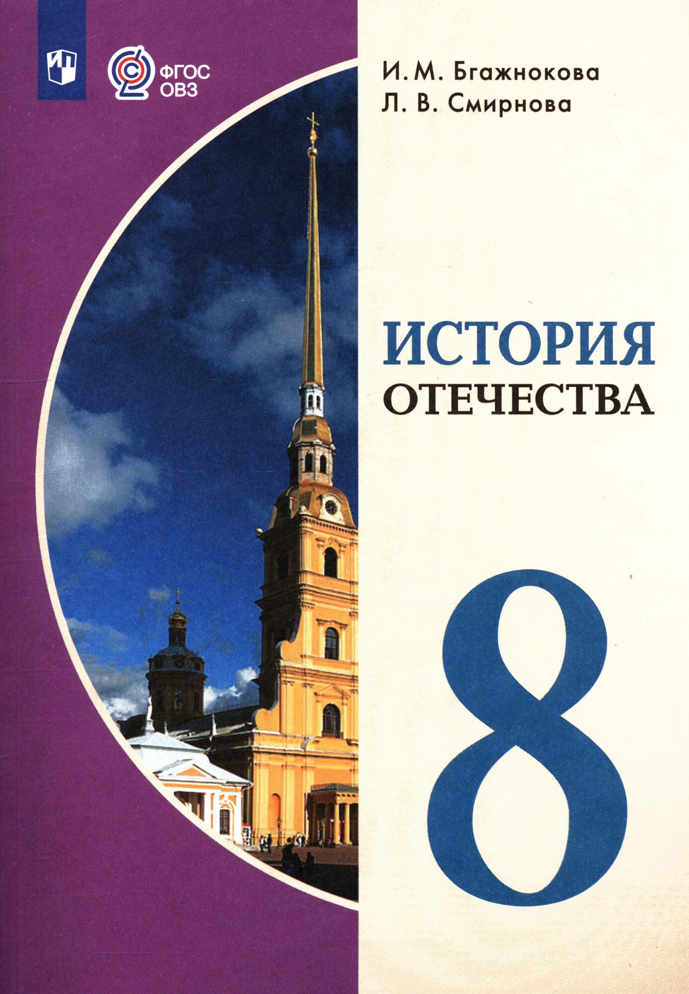 8 класс (ОВЗ) Бгажнокова И. М, Смирнова Л. В. История Отечества для коррекционных учреждений (10-е издание) Просвещение 2025