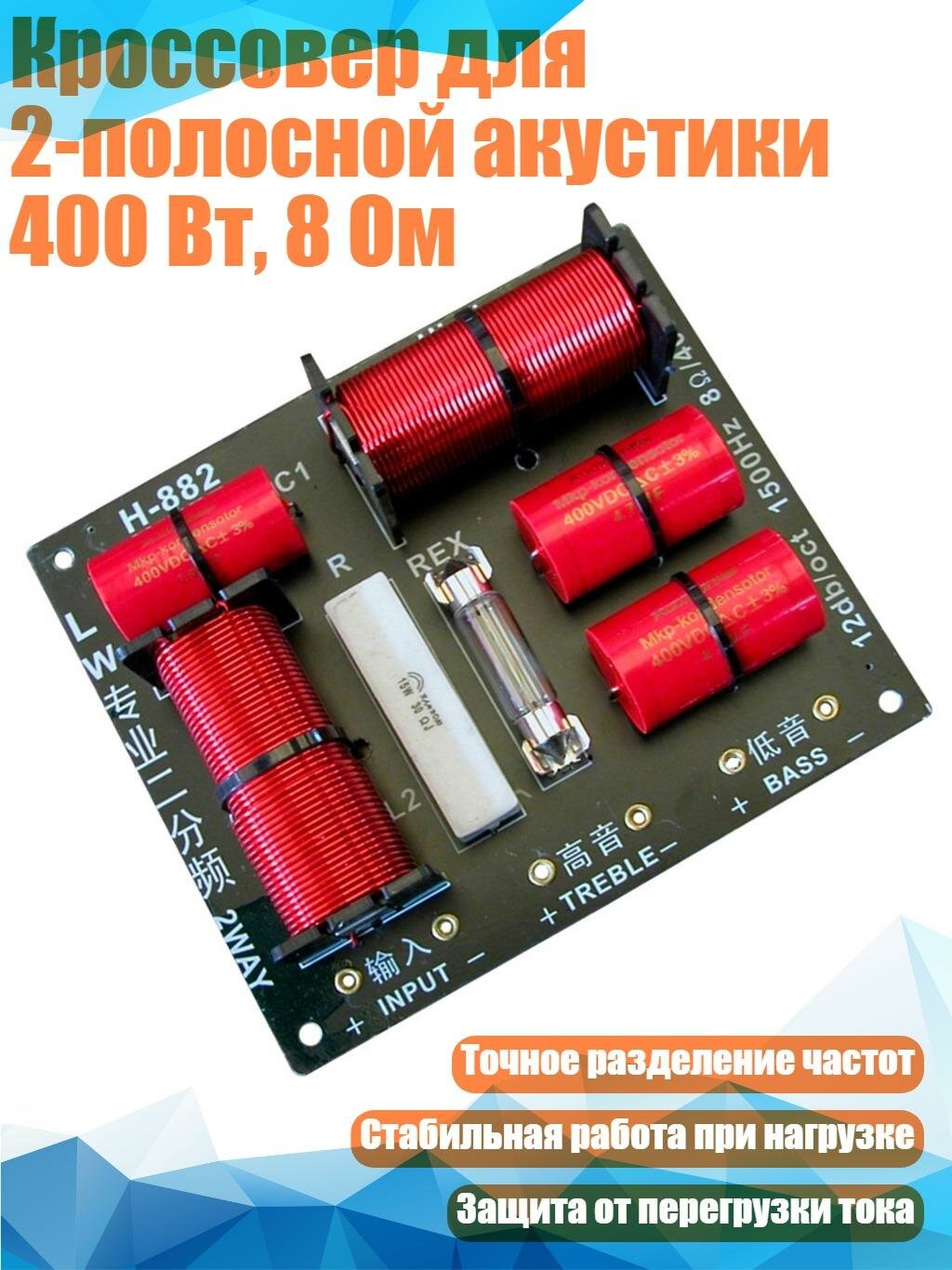 Кроссовер для 2-полосной акустики 400 Вт, 8 Ом