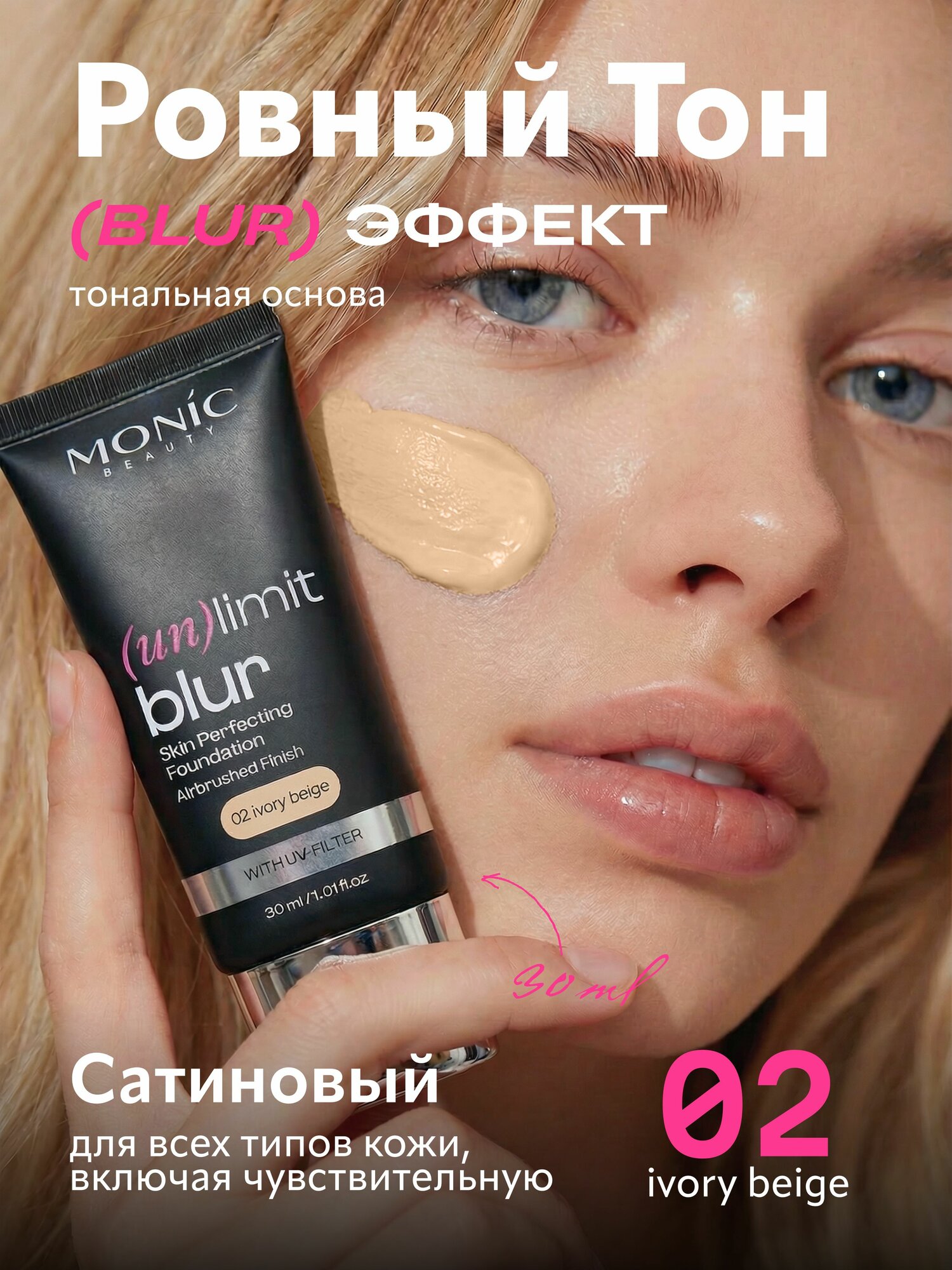 Тональная основа monic beauty тон 02 IVORY BEIGE , выравнивающая, (UN)LIMIT