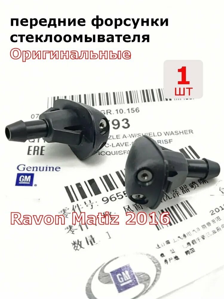 Оригинальные передние форсунки стеклоомывателя Для Ravon Matiz 2016, 1 шт.