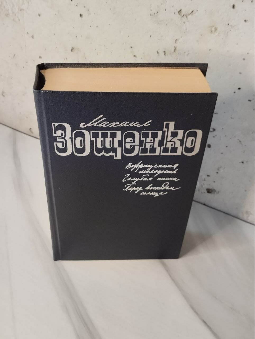 Возвращенная молодость. Голубая книга. Перед восходом солнца