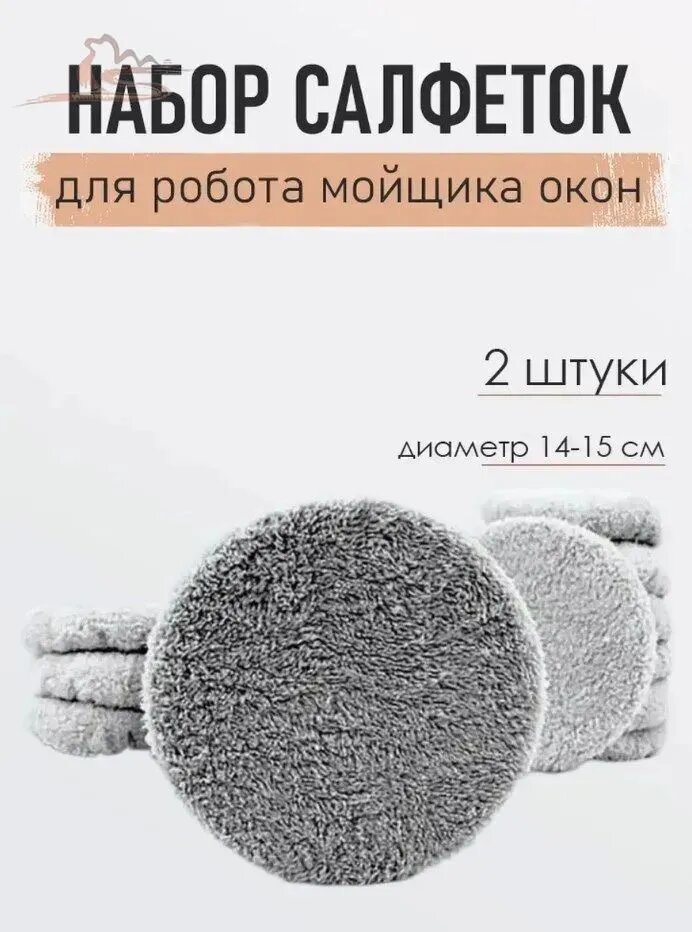 Салфетки насадки из микрофибры для робота мойщика окон, набор 2 штуки
