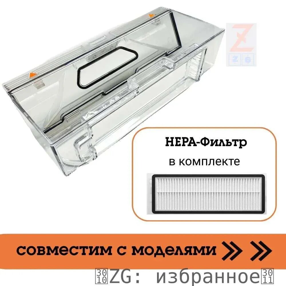Контейнер для пыли для пылесоса Mi Robot Vacuum-Mop SKV4093GL, Mijia 1C, MiJia 1T, Dreame F9 в комплекте с HEPA-фильтром