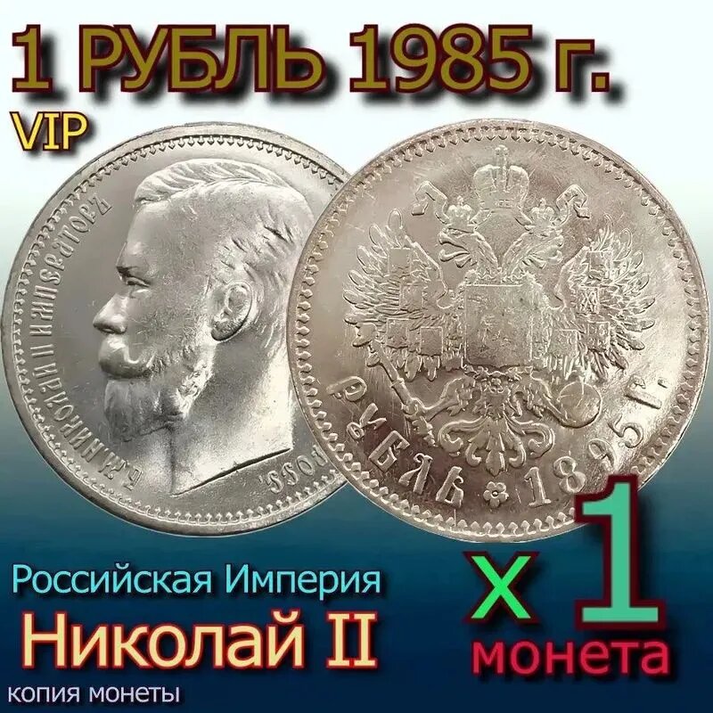 Монета 1 рубль серебряного цвета 1895 года, Николай 2 из чистаго серебра
