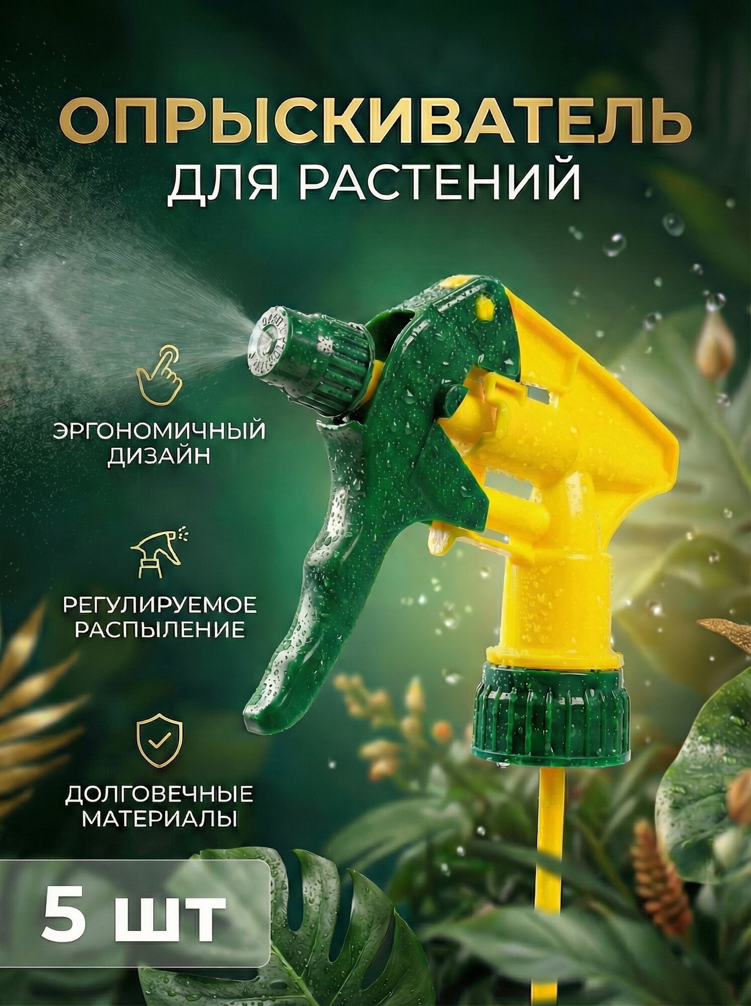 Пульверизатор для цветов 5 шт. Распылитель для воды опрыскиватель для растений пшикалка распылитель для цветов опрыскиватель для растений пульверизатор для полива