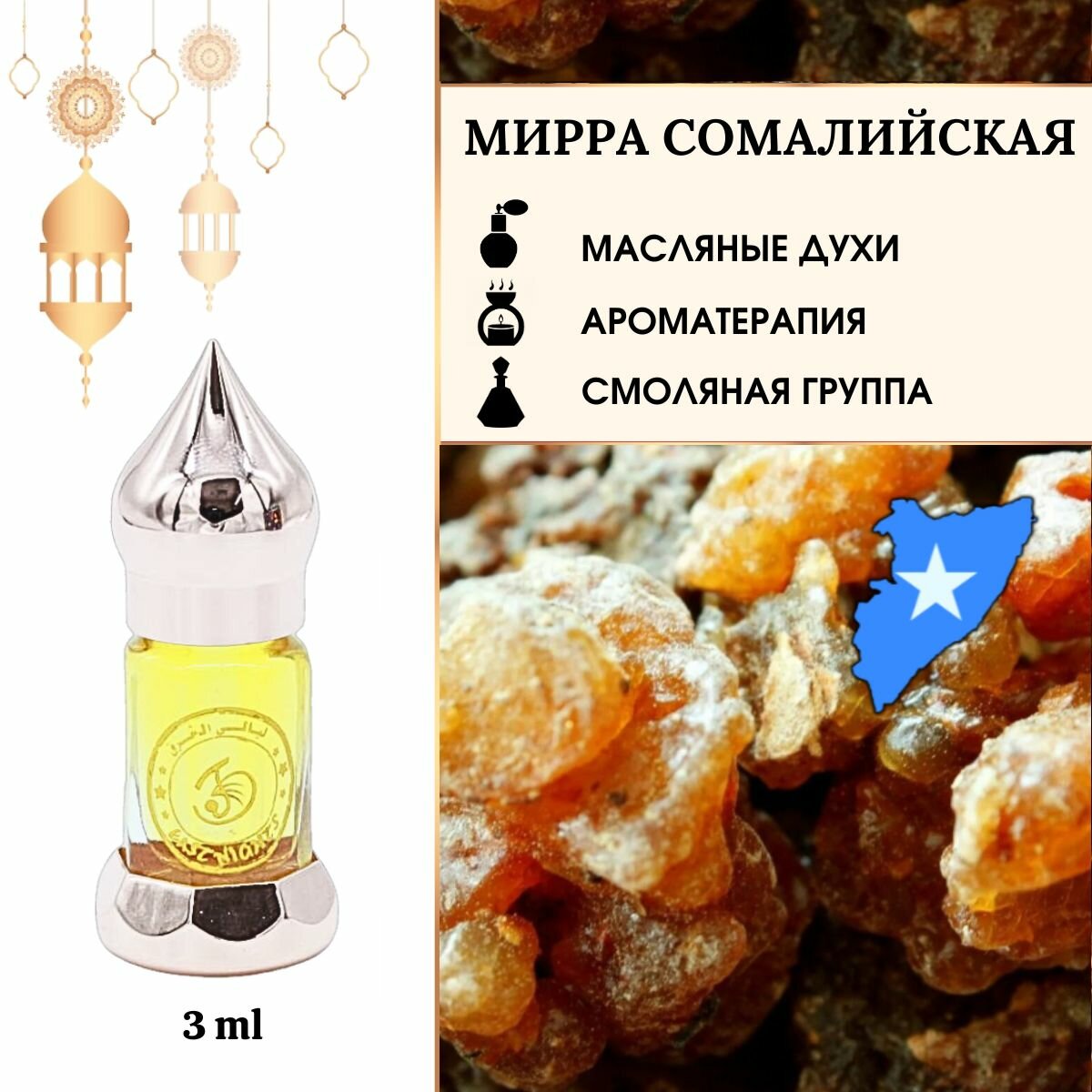 Мирра Сомалийская горькая абсолют