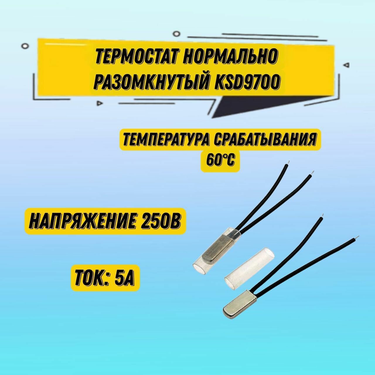 Термостат нормально разомкнутый KSD9700 250 В 5 А, температура срабатывания 60*C, 1 шт