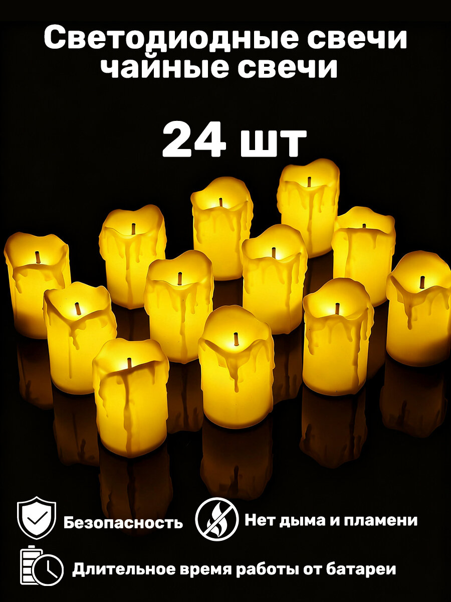 Набор светодиодных свечей с имитацией воска 24 штук. без аромата, на батарейках. Имитация восковых следов