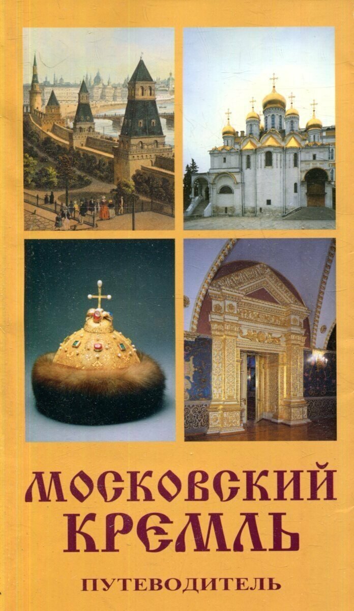 Московский Кремль. Путеводитель