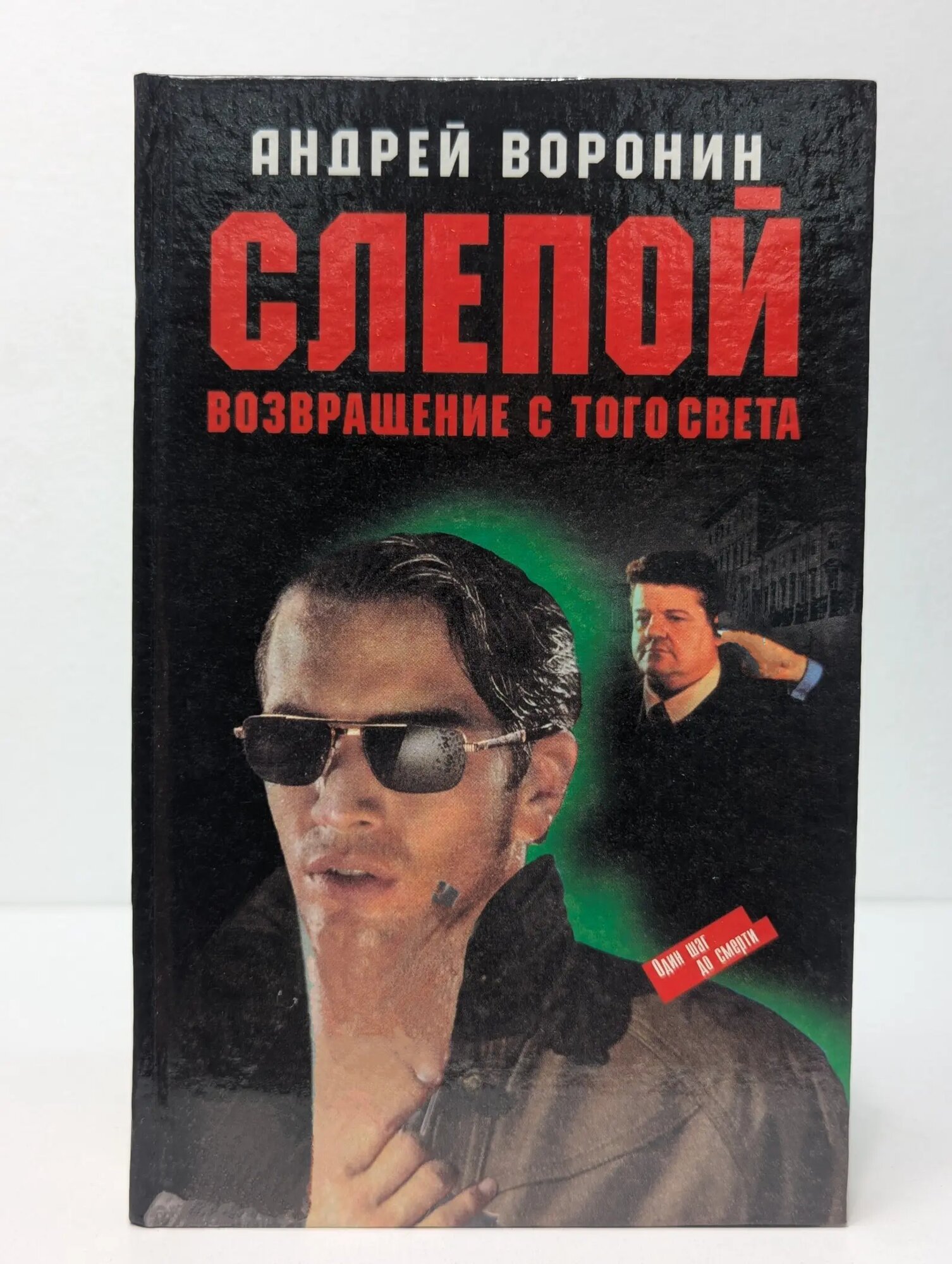 Казино. Слепой. Возвращение с того света Воронин Андрей Николаевич 1999