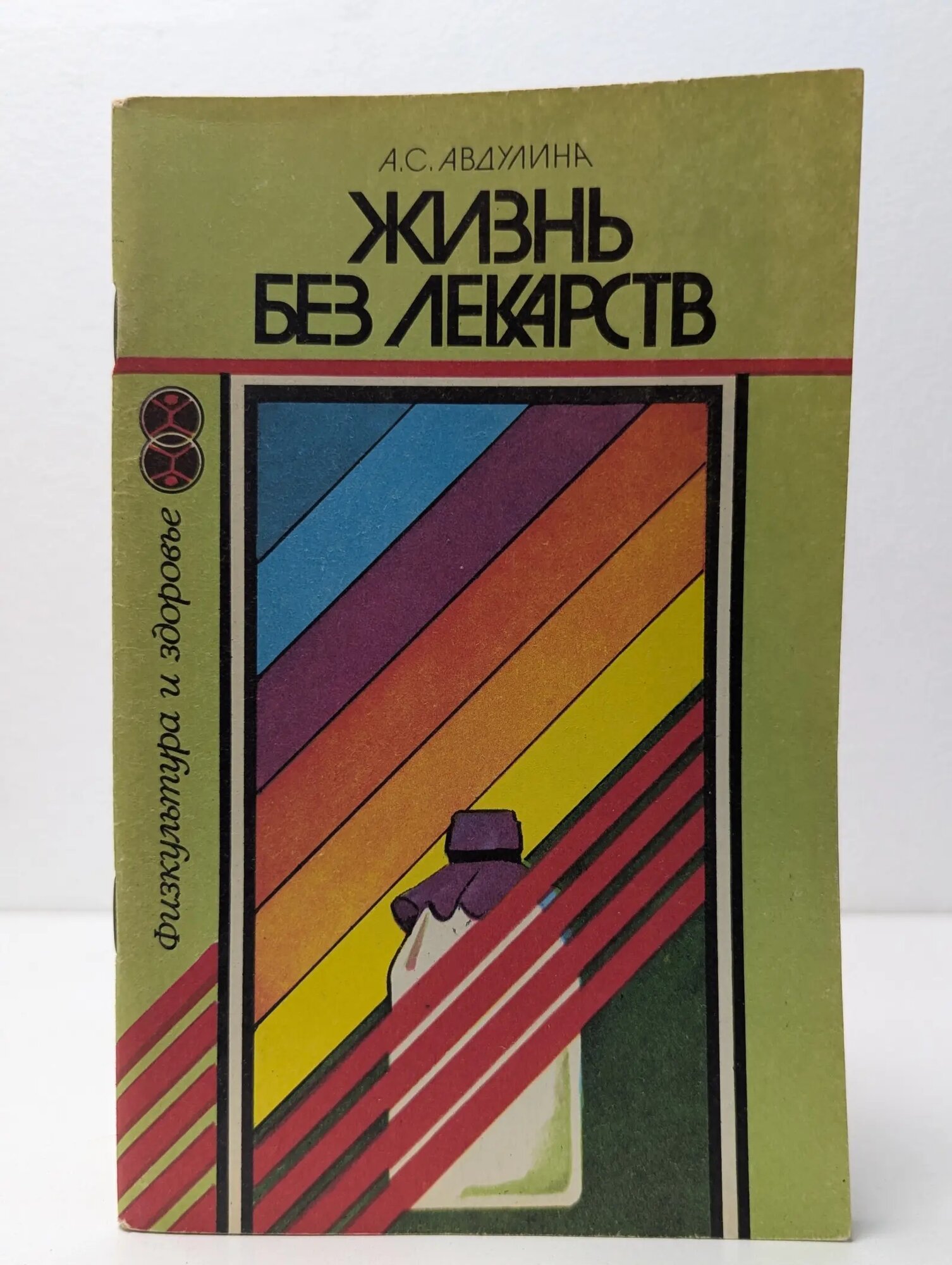 Физкультура и здоровье. Жизнь без лекарств Авдулина Анна Сергеевна 1986