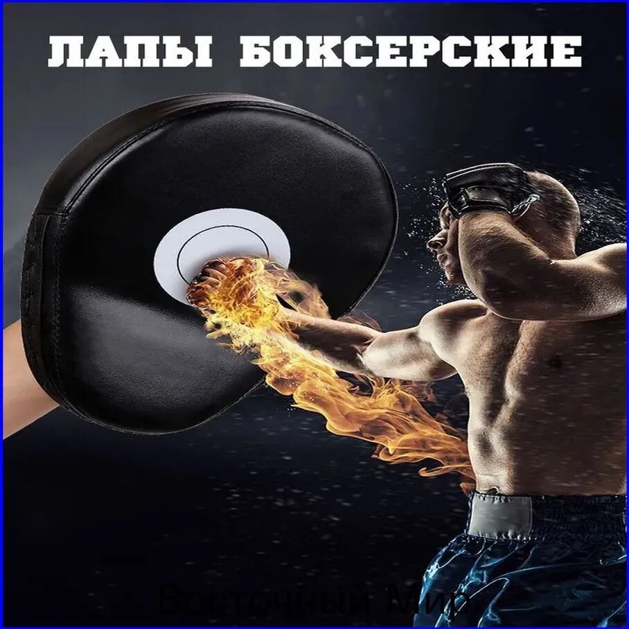 Лапы боксерские ударные 2 шт. изогнутые для бокса и тайского бокса, 250*190*20 мм, черные — фото 1